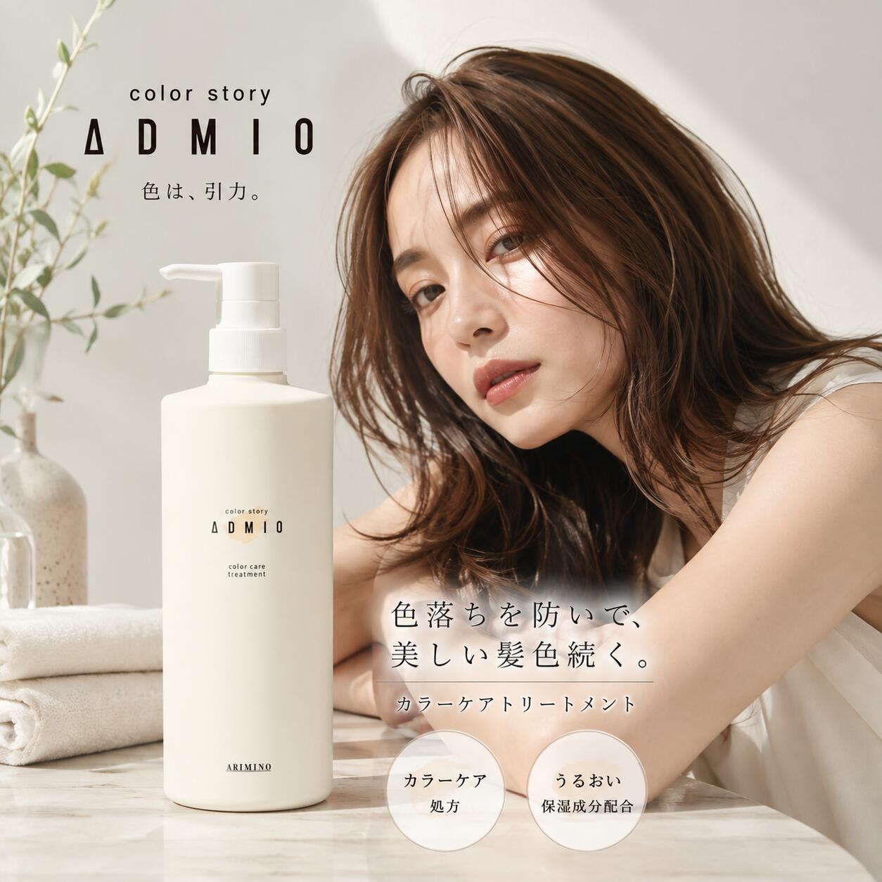 ヘアカラー後の髪は、少しの刺激（摩擦、日差し、熱など）でも傷みやすい状態です。 アドミオ　カラーケアでケアすることで髪への負担や色落ちを抑えながらなめらかで、色艶のある髪を保ちます。 ※美容室でのヘアカラーメニュー後の使用をおすすめします。...