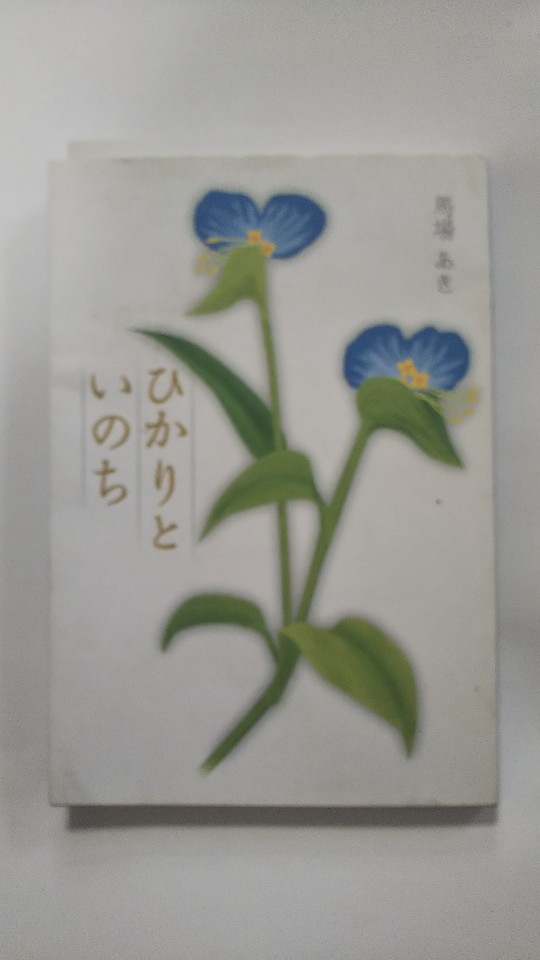 【2016年10月10日　 初版発行】　　　状態はコンディションガイドライン「可」の商品です 。商品に使用感（書き込み無し、スレ、傷、小口に軽い汚れ、等）がありますが、読了には問題無い商品です★ご注文後、商品クリーニングを行い、クリスタルパ...