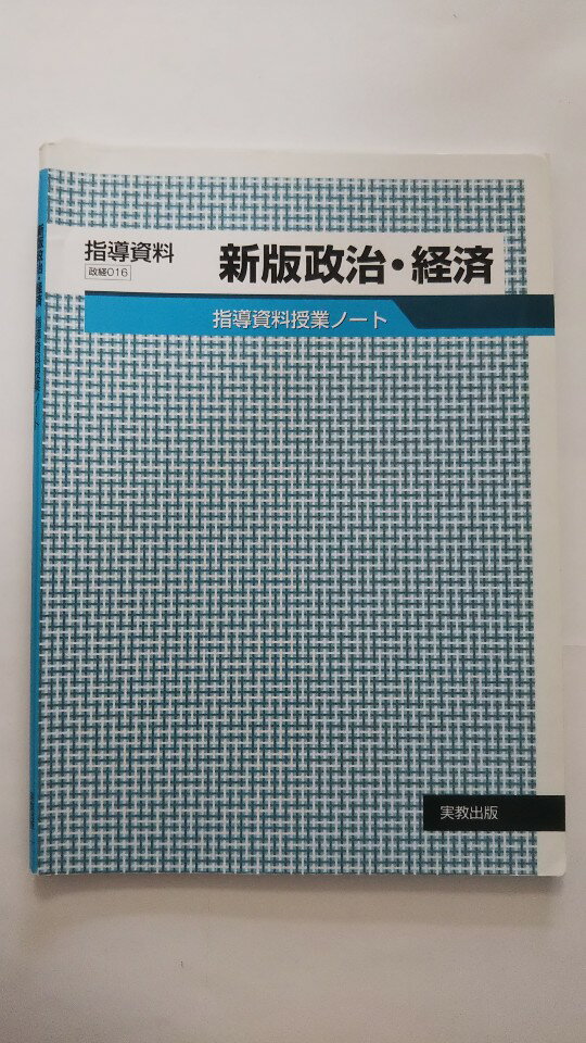 【指導資料】　状態はコンディションガイドライン「可」の商品です 。商品に（書込み、スレ、傷、等）がありますが、読了には問題無い商品です★ご注文後、商品クリーニングを行い、クリスタルパック・封筒で梱包し、ゆうメール便にて発送致します◆コンディ...