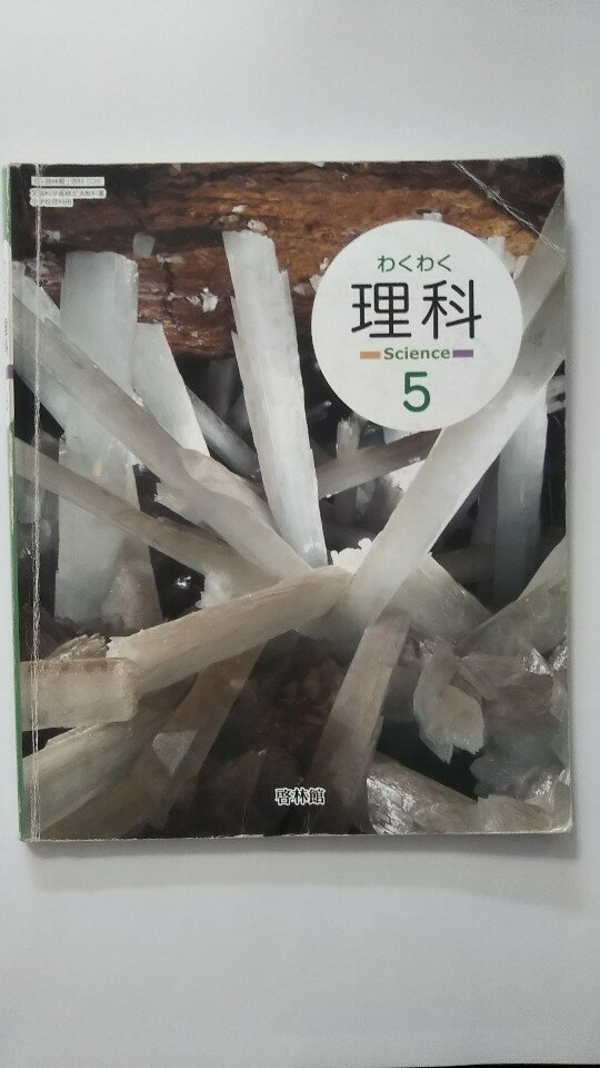 【平成27年2月10日　発行】　☆理科プラス欠品・コナーポケット付き☆　状態はコンディションガイドライン「可」の商品です 。商品に使用感（7P程書込み、名前の消し跡、スレ、傷、角折れ、等）がありますが、読了には問題無い商品です★ご注文後、商...