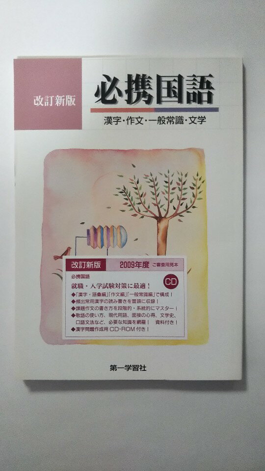 【2008年1月10日　改訂24版発行】　☆解答編付☆（審査用見本のラベル貼付け有り）　状態はコンディションガイドライン「非常に良い」の商品です 。中古品ですのでわずかに（スレ、傷等）がありますが、非常に良好なコンディションです★ご注文後、...