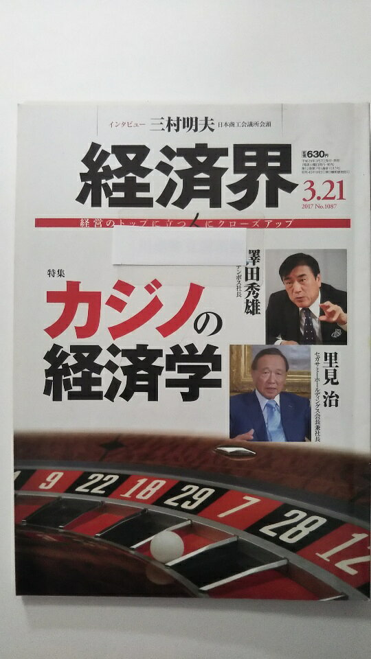 【経済界 2017年 3/21号　※除籍本※　】状態は「良い」の商品です。商品に（ラベルの張跡、等）がありますが本文は綺麗です。★ご注文後、商品クリーニングを行い、クリスタルパック・封筒で梱包し、ゆうメール便にて発送致します◆コンディション...
