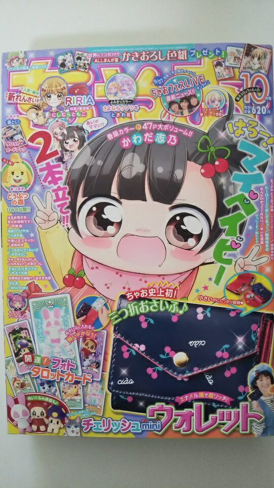 【ちゃお 2020年 10 月号　※付録無し※　】状態は「可」の商品です。商品に（表紙に軽微なスレ、等）がありますがきれいです。★ご注文後、商品クリーニングを行い、クリスタルパック・封筒で梱包し、ゆうメール便にて発送致します◆コンディション...