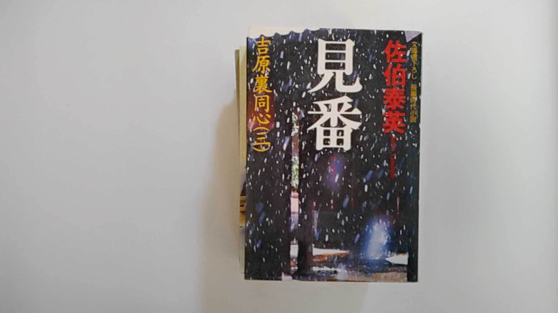 【2008年10月10日12刷発行】状態は「可」の商品です。商品には、（三方に軽微なしみ）がありますが本文は綺麗です。★ご注文後、商品クリーニングを行い、クリスタルパック・封筒で梱包し、ゆうメール便にて発送致します◆コンディションガイドライ...