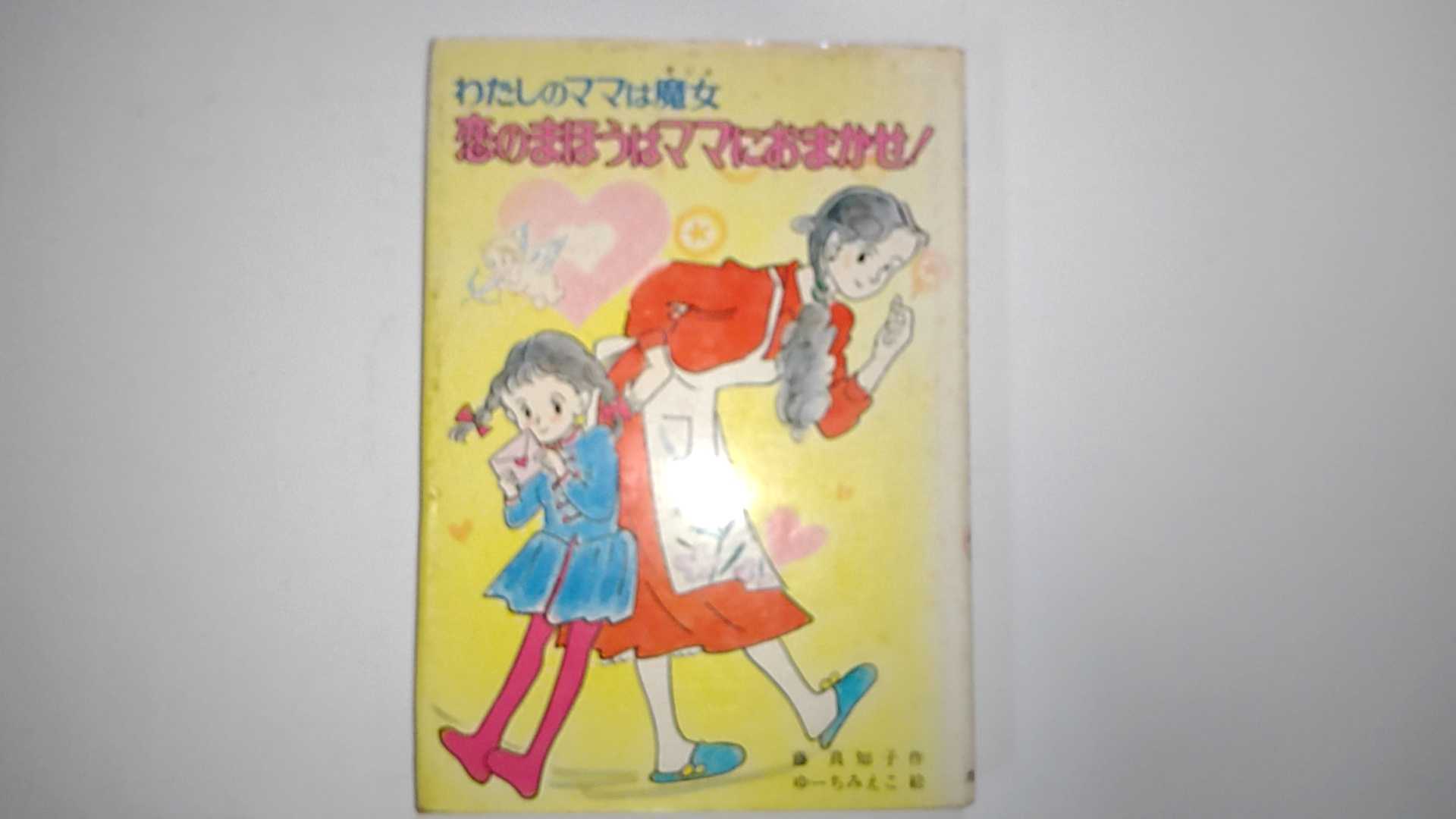 【1989年5月第3刷発行】状態は「可」の商品です。商品に使用感（カバーにスレ傷・焼け・しみ・名前の消し跡、三方に焼け・しみ）がありますが本文は綺麗です★ご注文後、商品クリーニングを行い、クリスタルパック・封筒で梱包し、ゆうメール便にて発送...