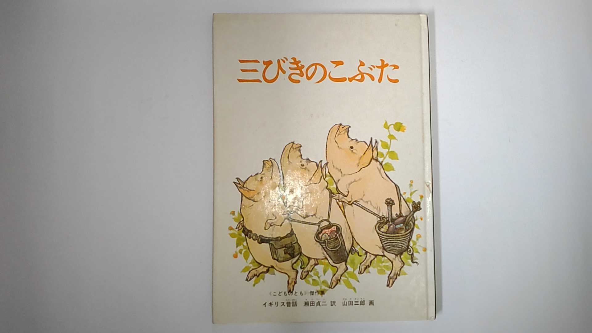 【1983年4月5日　第37刷発行】状態は「可」の商品です。商品には経年感（表紙にスレ傷・軽微なシミ、表紙裏に名前の消し跡、文中にしみ、巻頭ページに3センチ破れ補修、等）があります。★ご注文後、商品クリーニングを行い、クリスタルパック・封筒...