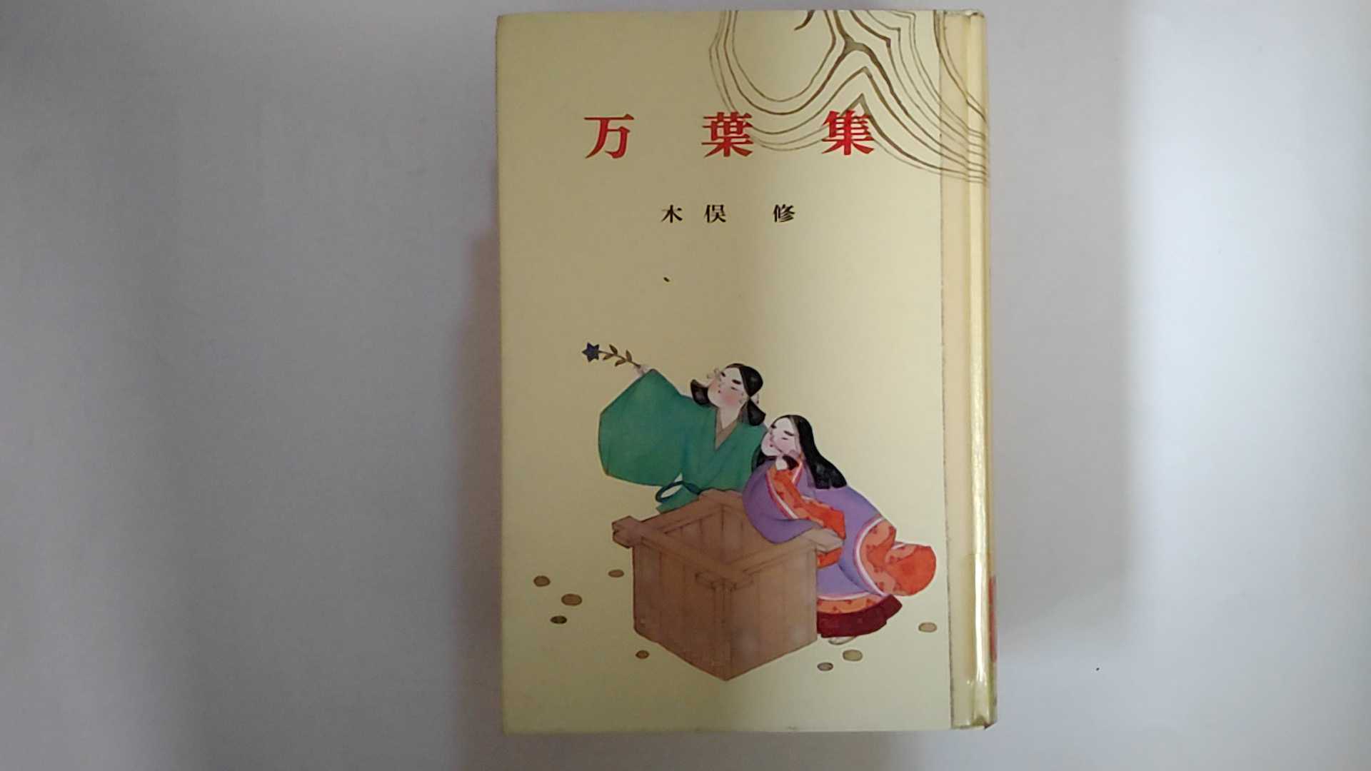 【昭和58年2月28日第34刷発行　※除籍本・裸本※　】状態は「可」の商品です。商品に（地・見返りに蔵書印の消し跡、ラベル・図書貸出袋の貼付け、表紙にスレ傷）がありますが本文は綺麗です。★ご注文後、商品クリーニングを行い、クリスタルパック・...