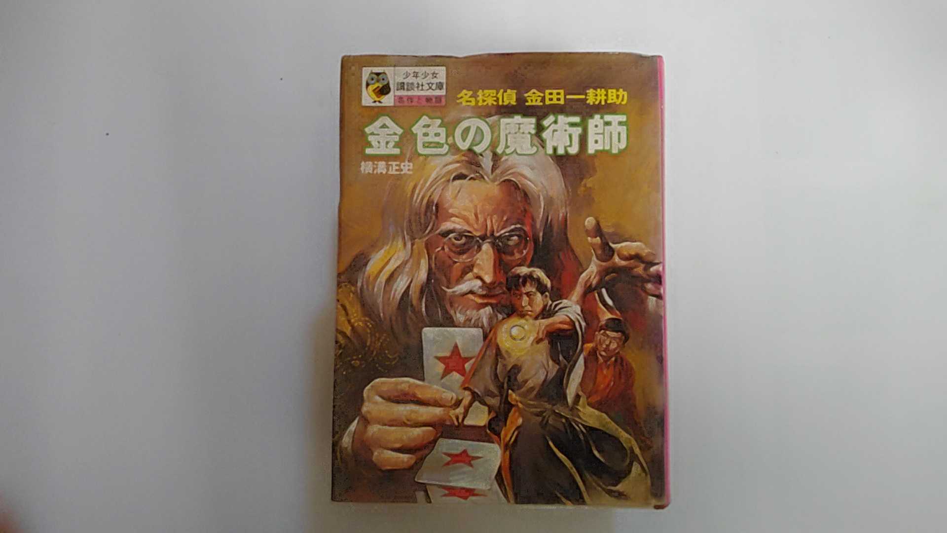 【昭和47年10月10日第3刷発行　】状態は「難あり」の商品です。商品に経年のダメージ（カバーにスレ傷、三方に濃い焼け・しみ、等）があります。ご理解を頂ける方に。★ご注文後、商品クリーニングを行い、クリスタルパック・封筒で梱包し、ゆうメール...