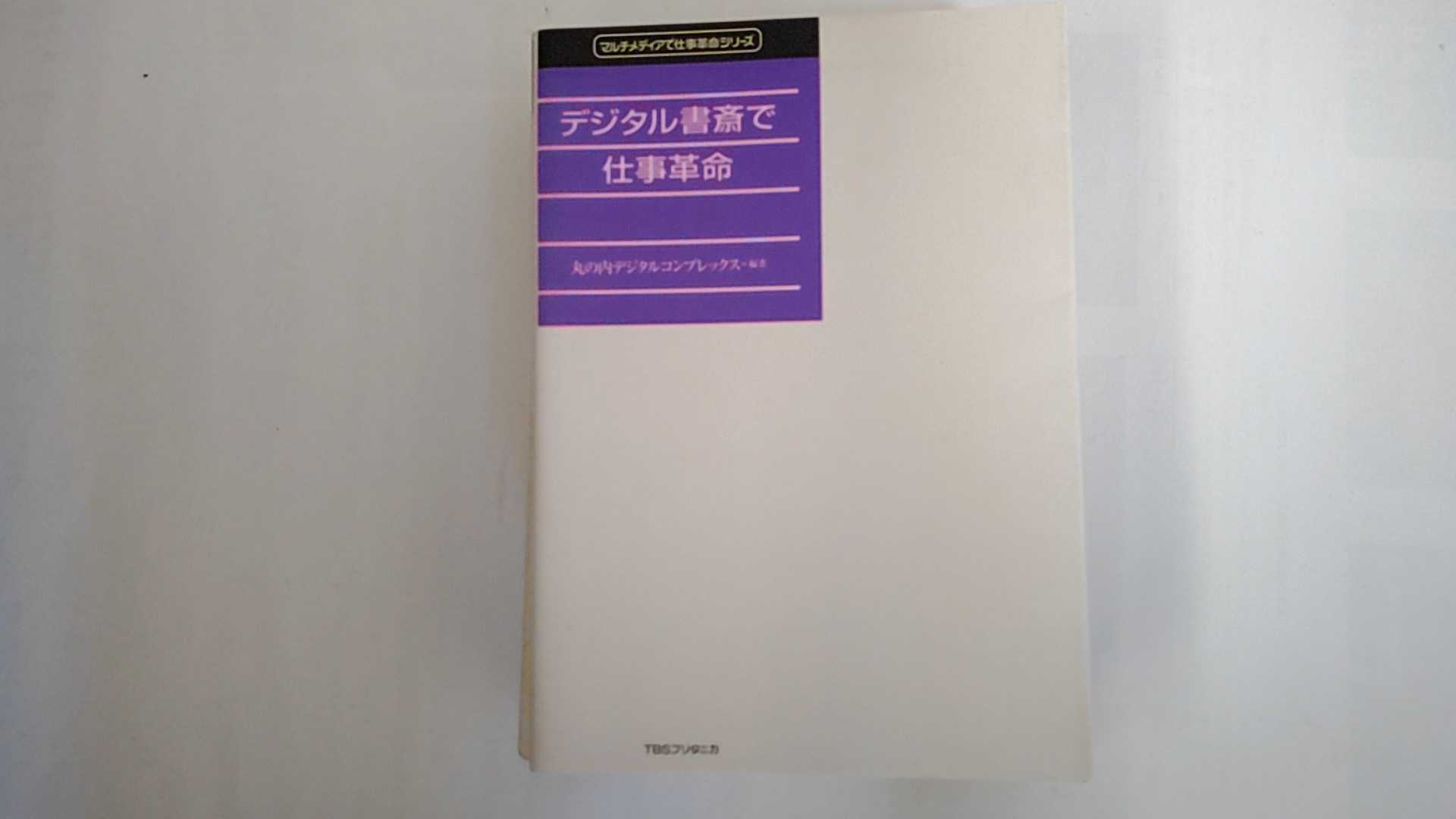 【1996年7月15日初版発行　】状態は「良い」の商品です。商品に（カバーにスレ）がありますが本文は綺麗です。★ご注文後、商品クリーニングを行い、クリスタルパック・封筒で梱包し、ゆうメール便にて発送致します◆コンディションガイドラインに準じ...