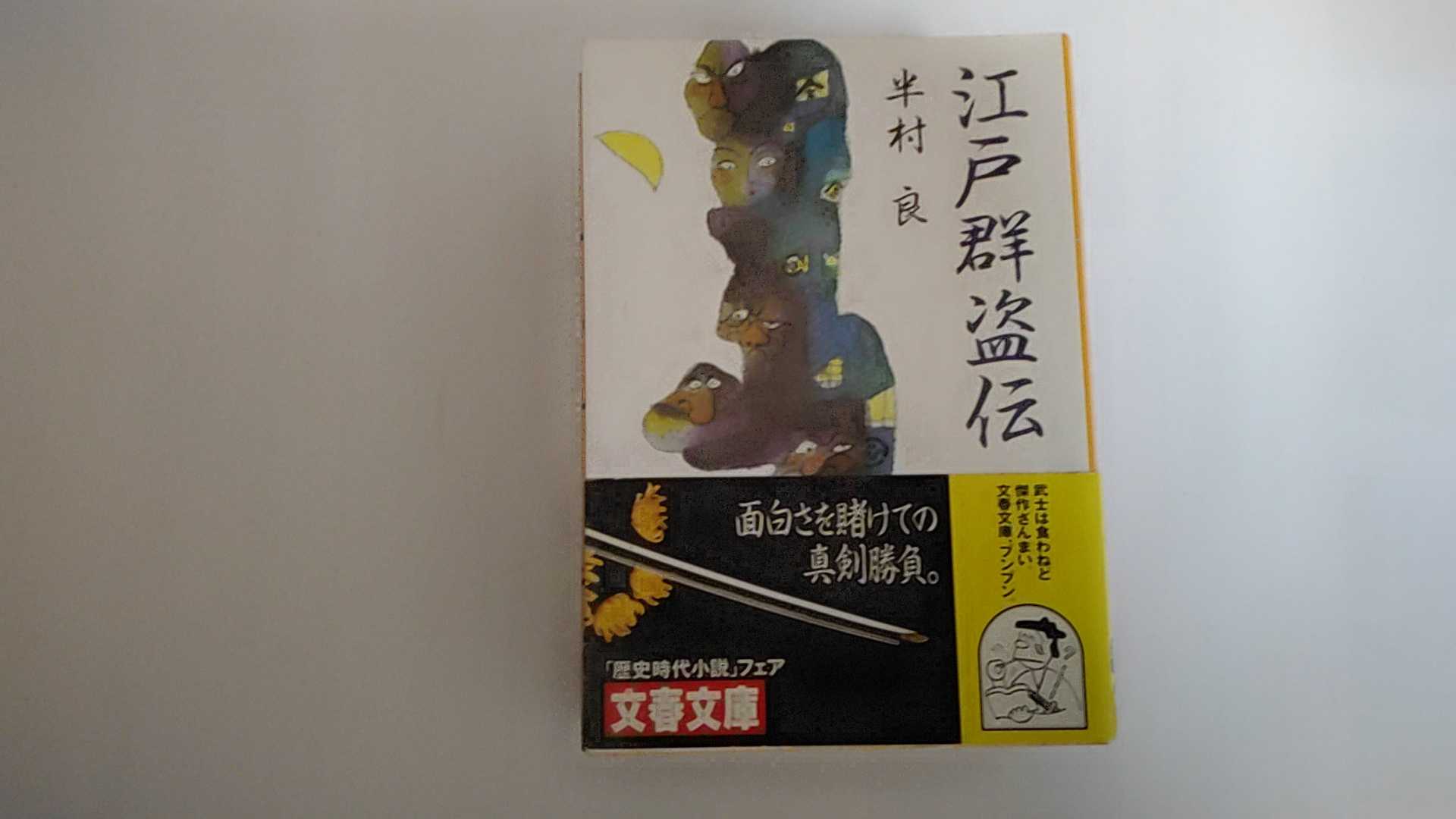 【1999年11月20日第8刷発行　☆帯封付き☆】状態は「可」の商品です。商品に（カバーにスレ傷、三方に軽微な焼け）がありますが本文は綺麗です★ご注文後、商品クリーニングを行い、クリスタルパック・封筒で梱包し、ゆうメール便にて発送致します◆...