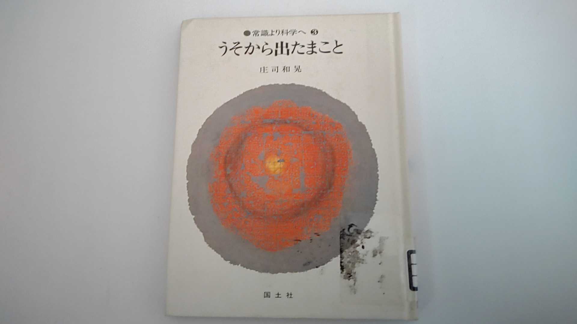 【1994年3月10日14版発行　※除籍本・裸本※　】状態は「可」の商品です。商品に（見返りに蔵書印の消し跡、ラベル・図書貸出袋の貼付け、表紙に黒いしみ）がありますが本文は綺麗です。★ご注文後、商品クリーニングを行い、クリスタルパック・封筒...