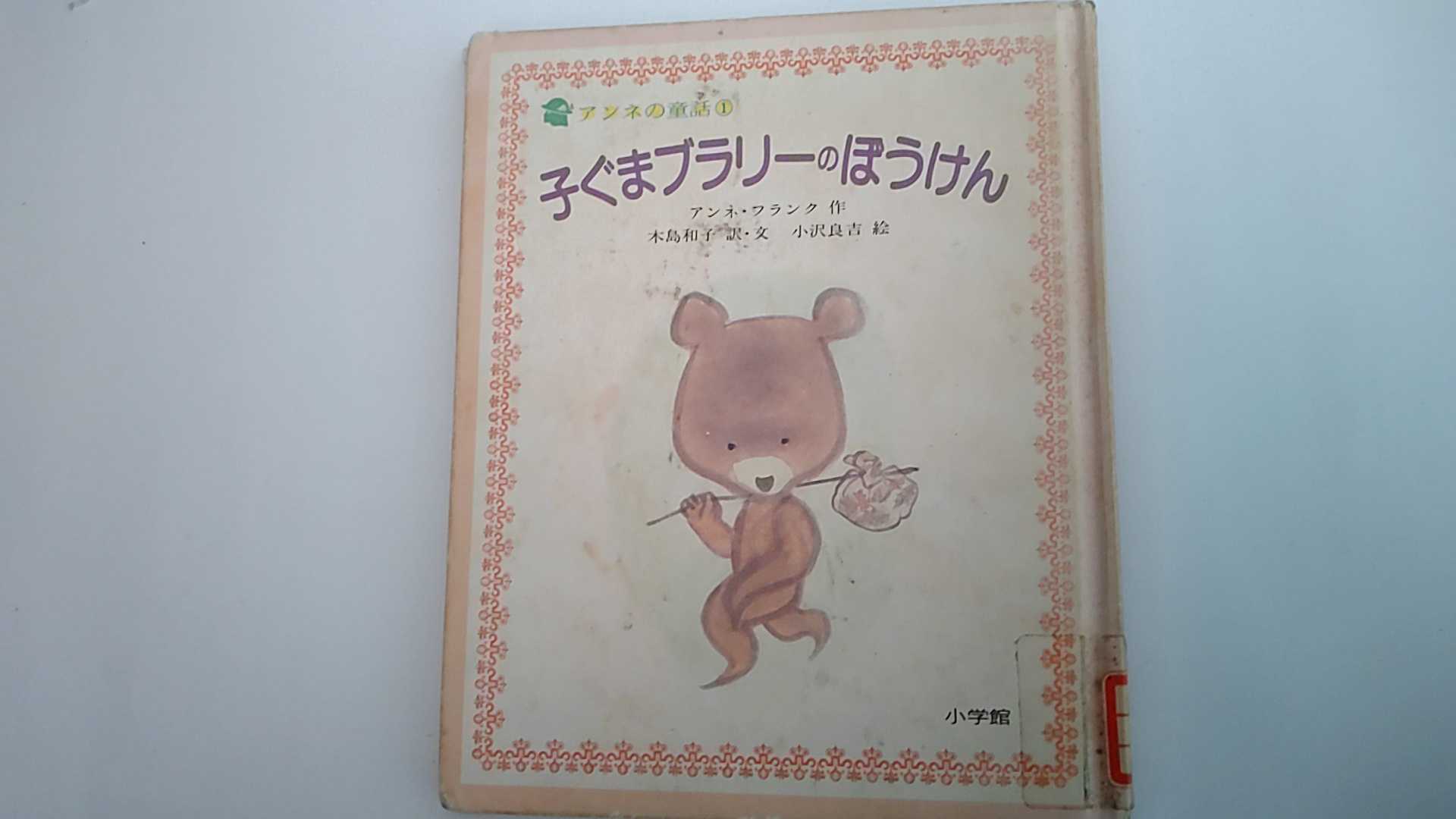 【昭和58年7月20日初版第1刷発行　※除籍本・裸本※　】状態は「難あり」の商品です。商品にダメージ（見返りに蔵書印の消し跡、ラベル・図書貸出袋の貼付け、表紙の角に剥がれ・焼け・しみ、等）がありますが本文は綺麗です。ご理解を頂ける方に。★ご...