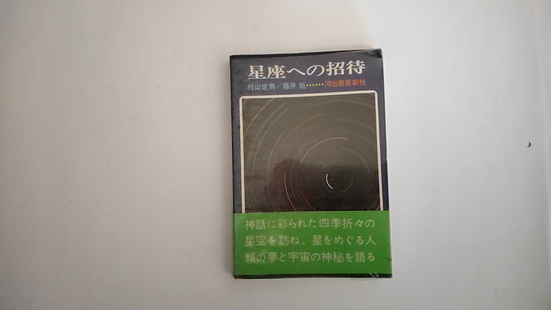 【1975年8月30日第10刷発行　☆帯封付き☆　※カバー無し※　】状態は「可」の商品です。商品には（表紙にスレ傷・角折れ、三方に焼け・しみ）がありますが本文は綺麗です。★ご注文後、商品クリーニングを行い、クリスタルパック・封筒で梱包し、ゆ...