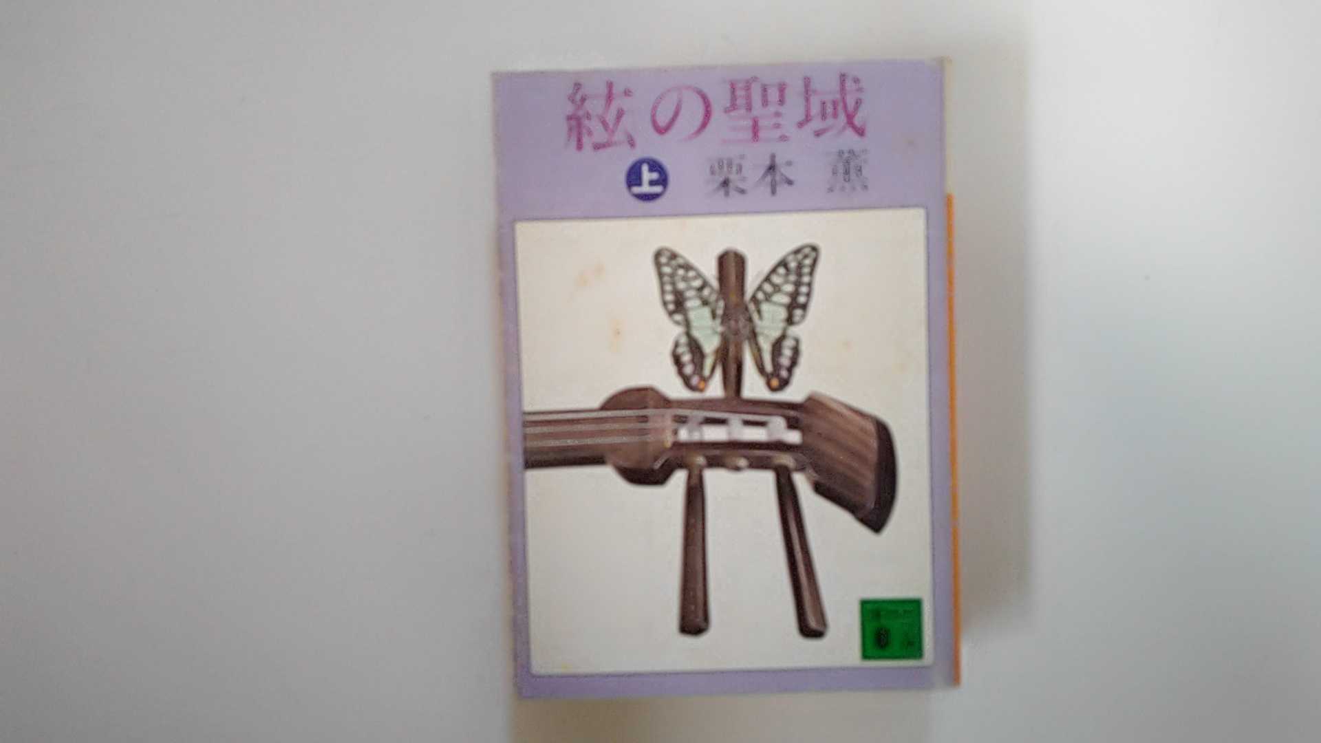 【昭和57年12月15日第1刷発行】状態は「可」の商品です。商品には（カバーにスレ・しみ、三方に焼け・しみ）がありますが本文は綺麗です◆コンディションガイドラインに準じて出品を行っておりますが、万一商品情報と異なる場合は、迅速に対応致します...