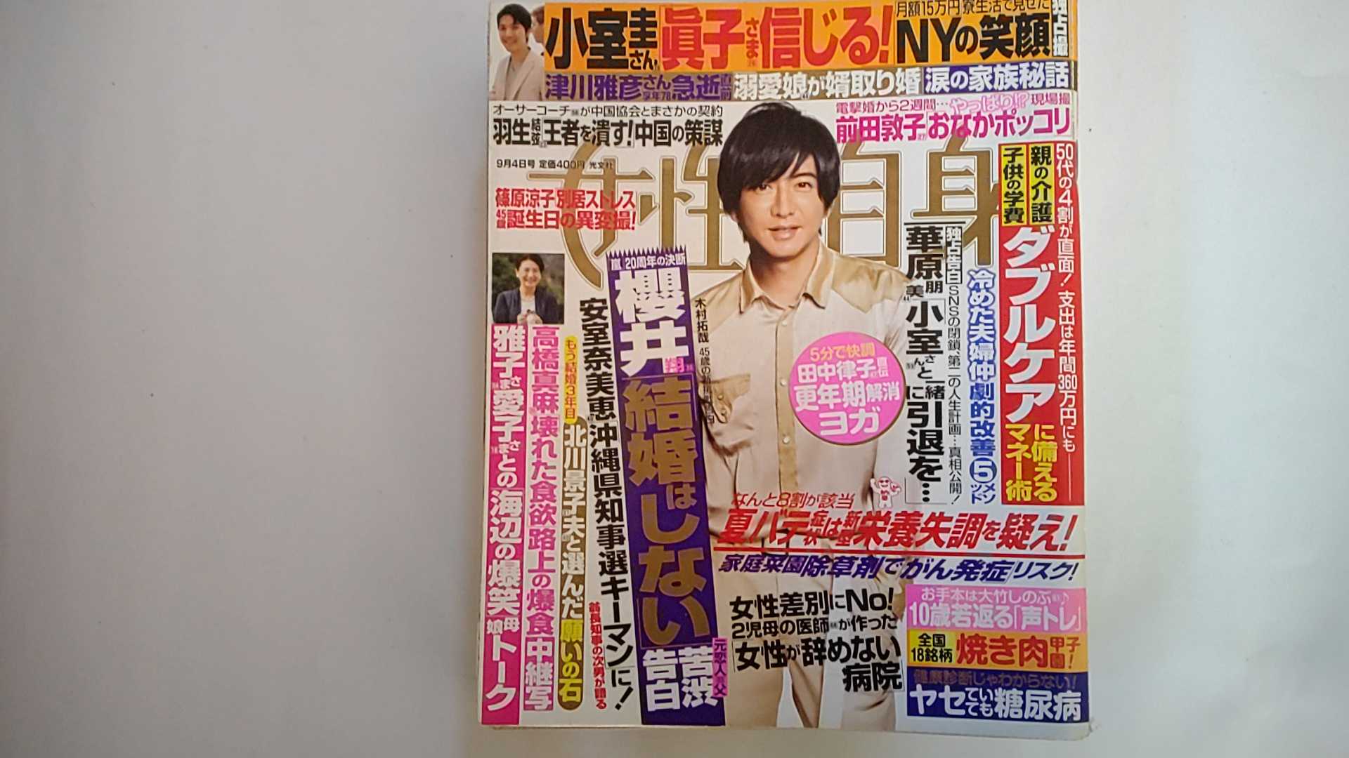 【2018年 9/4 号】状態は「可」の商品です。商品には（三方に軽微な焼け）がありますが本文は綺麗です。◆コンディションガイドラインに準じて出品を行っておりますが、万一商品情報と異なる場合は、迅速に対応致します◆併売商品の為、売り切れの際...