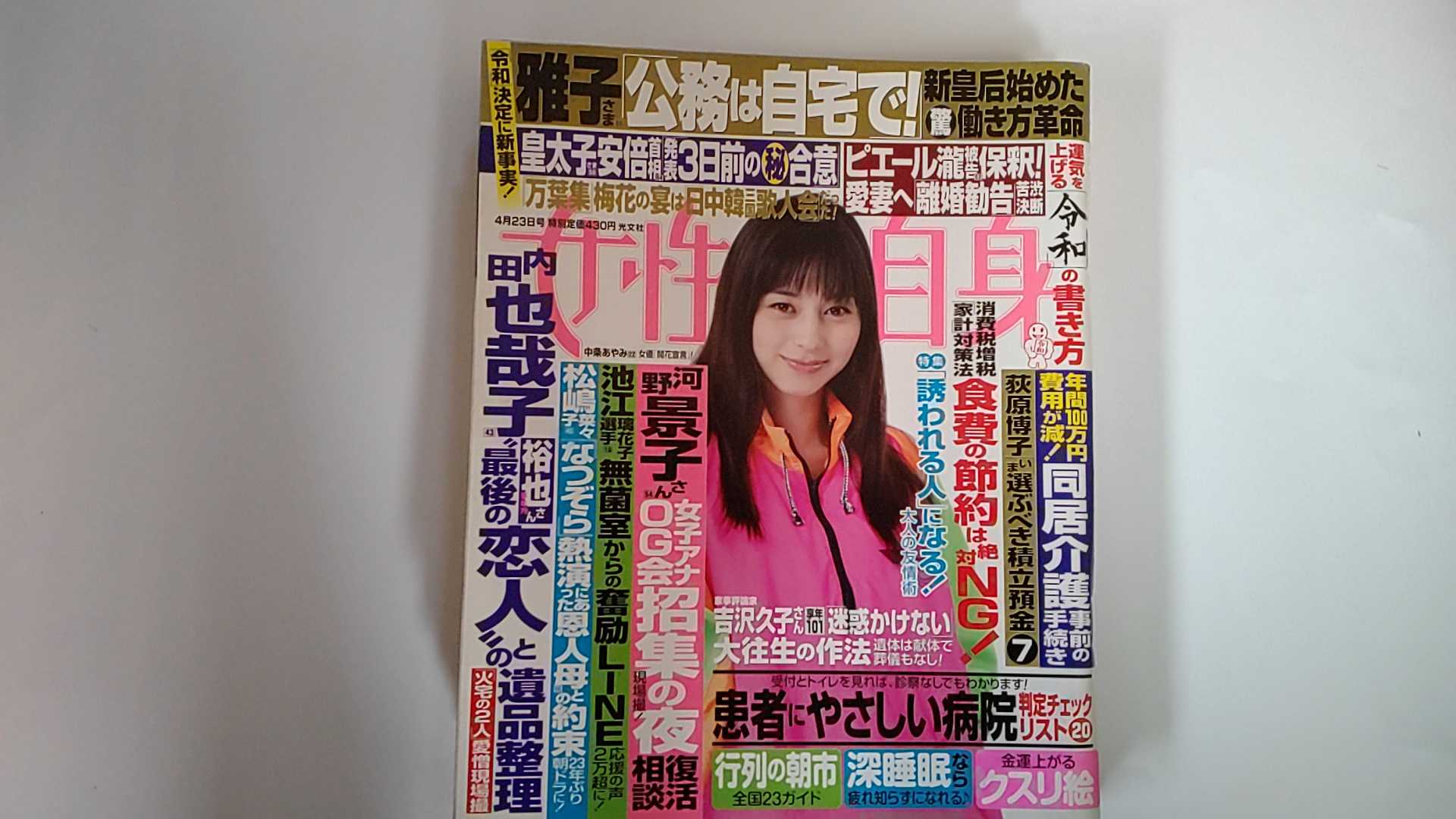 【2019年 4/23 号】状態は「良い」の商品です。商品には（表紙にスレ傷）がありますが、本文は綺麗です。◆コンディションガイドラインに準じて出品を行っておりますが、万一商品情報と異なる場合は、迅速に対応致します◆併売商品の為、売り切れの...