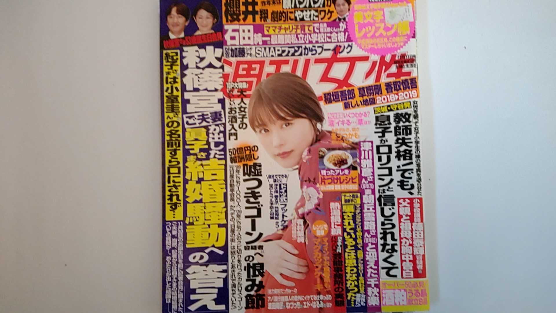 【2018年 12/11 号　☆綴じ込み付録付き☆　※袋綴じ開封済※】状態は「良い」の商品です。商品に（表紙にスレ傷）がありますが本文は綺麗です。★ご注文後、商品クリーニングを行い、クリスタルパック・封筒で梱包し、ゆうメール便にて発送致しま...