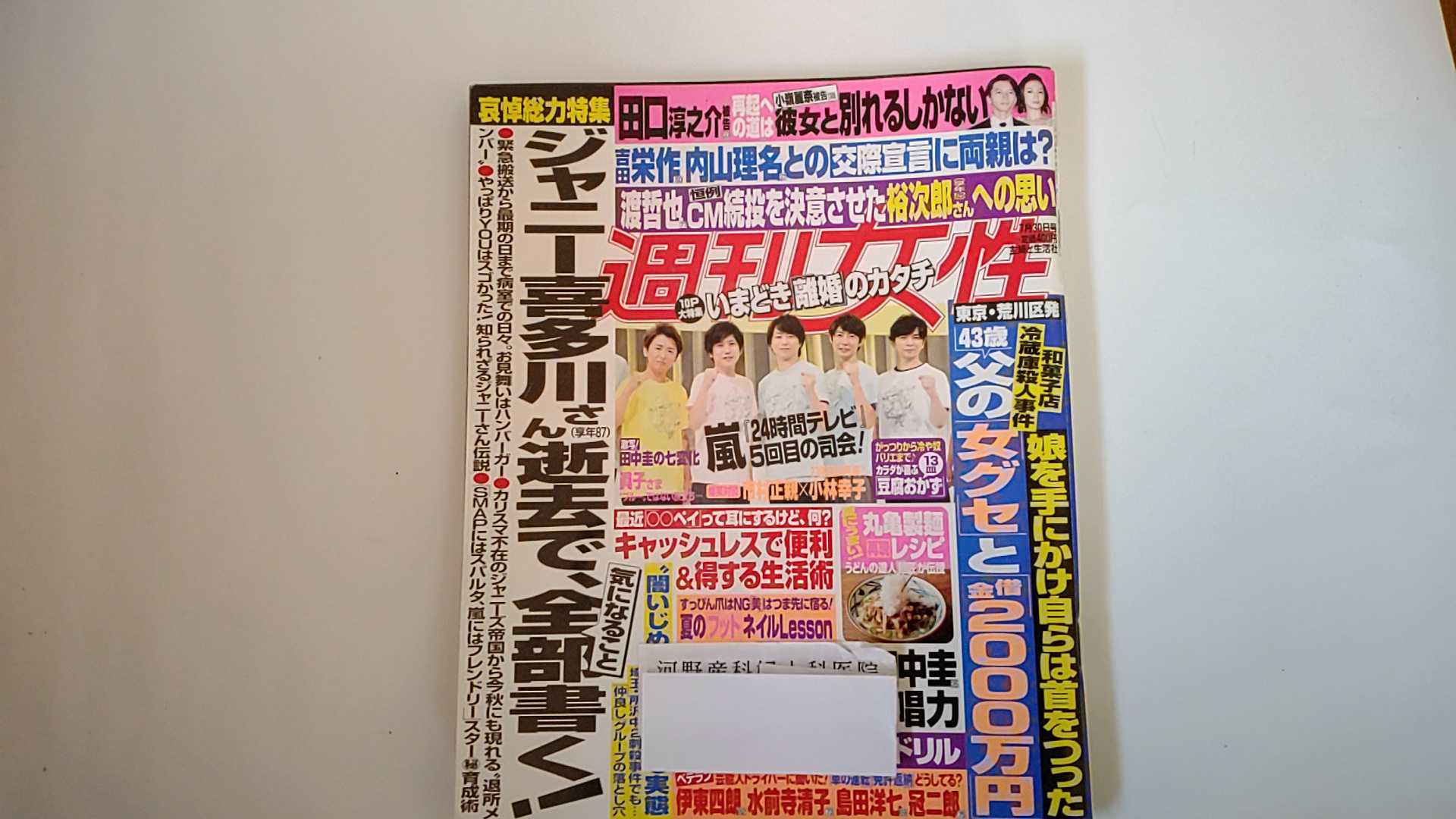 【2019年 7/30 号　☆袋綴じ未開封☆】状態は「可」の商品です。商品に（表紙に名前のシール貼付）がありますが本文は綺麗です。★ご注文後、商品クリーニングを行い、クリスタルパック・封筒で梱包し、ゆうメール便にて発送致します◆コンディショ...