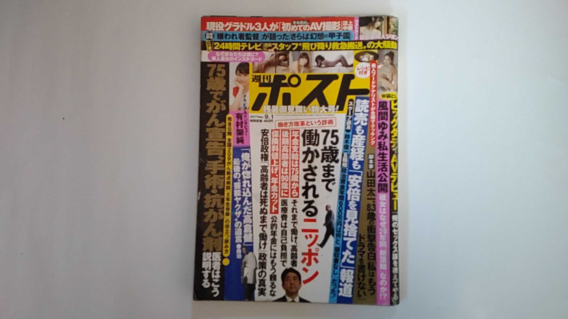 【2017年 9/9 号　※袋とじ開封済※　】　状態は「可」の商品です。商品に使用感（表紙に強いスレ傷・軽いしみ）がありますが本文は綺麗です。★ご注文後、商品クリーニングを行い、クリスタルパック・封筒で梱包し、ゆうメール便にて発送致します◆...