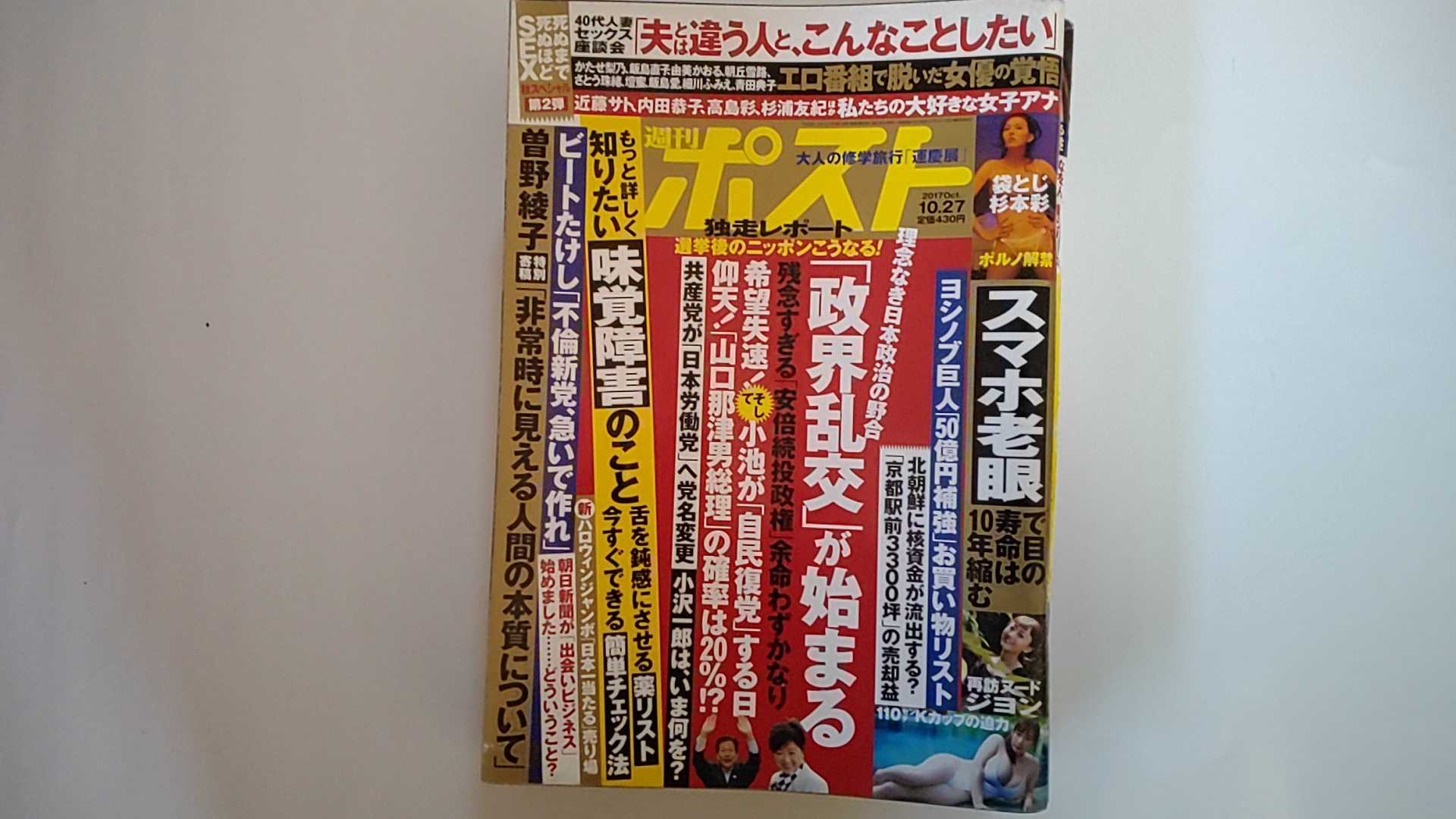 【2017年 10/27 号　☆袋とじ未開封☆　】　状態は「可」の商品です。商品に使用感（表紙にスレ傷、本文に一部角折れ）があります。★ご注文後、商品クリーニングを行い、クリスタルパック・封筒で梱包し、ゆうメール便にて発送致します◆コンディ...