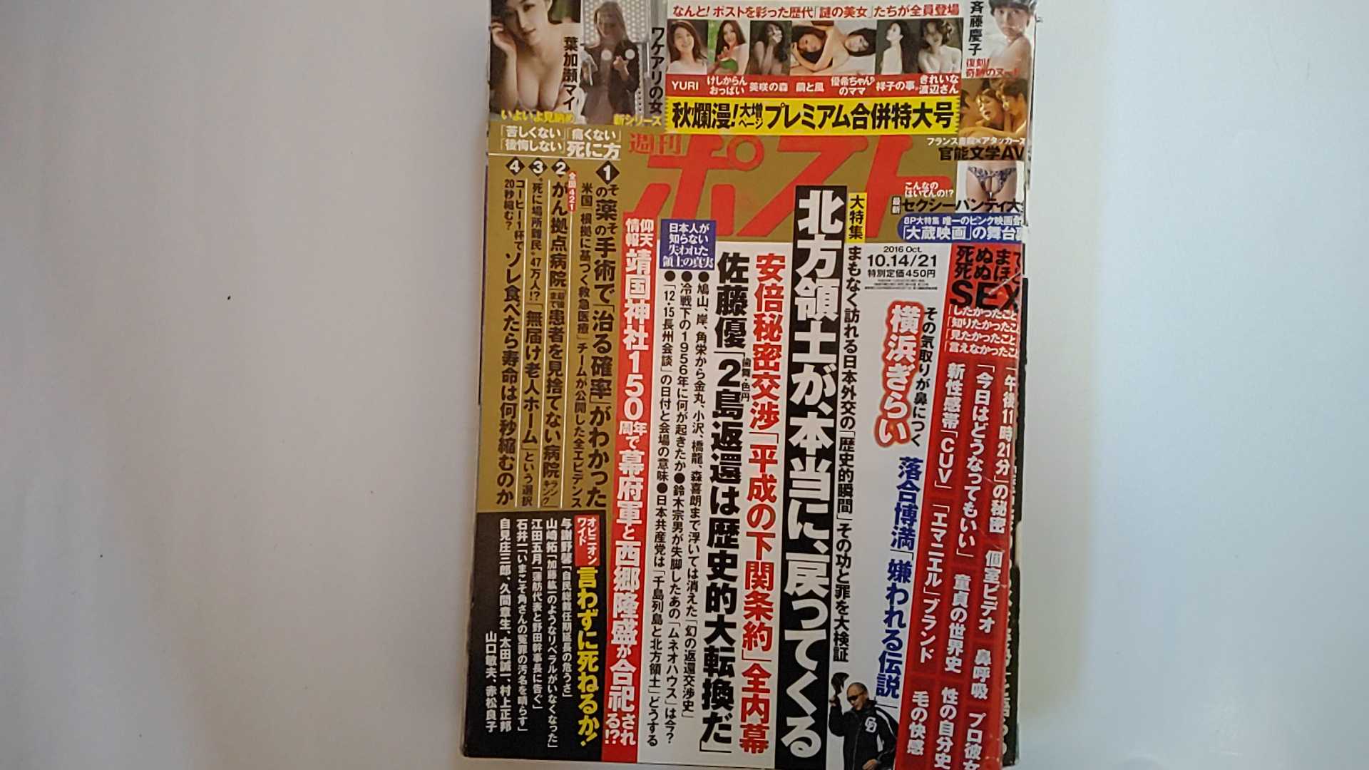 【2016年 10/21 号　☆袋とじ未開封☆　】　状態は「可」の商品です。商品に使用感（表紙に強いスレ傷・背角に潰れ）がありますが本文は綺麗です。★ご注文後、商品クリーニングを行い、クリスタルパック・封筒で梱包し、ゆうメール便にて発送致し...
