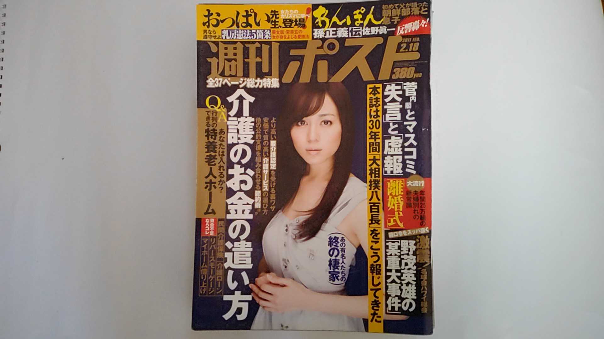 【2011年 2/18 号　】　状態は「可」の商品です。商品に使用感（三方に焼け）がありますが、書き込みはありません。★ご注文後、商品クリーニングを行い、クリスタルパック・封筒で梱包し、ゆうメール便にて発送致します◆コンディションガイドライ...