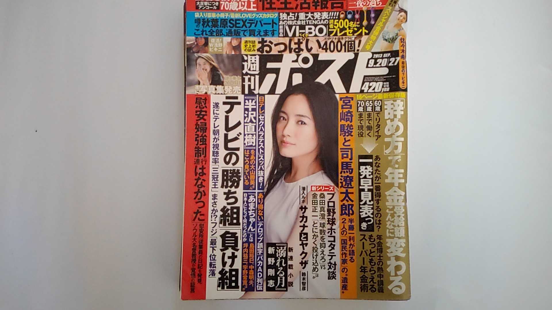 【2013年9月27日号　※付録冊子欠品※】　状態は「可」の商品です。商品に（三方に焼け）がありますが、本文は綺麗です。★ご注文後、商品クリーニングを行い、クリスタルパック・封筒で梱包し、ゆうメール便にて発送致します◆コンディションガイドラ...