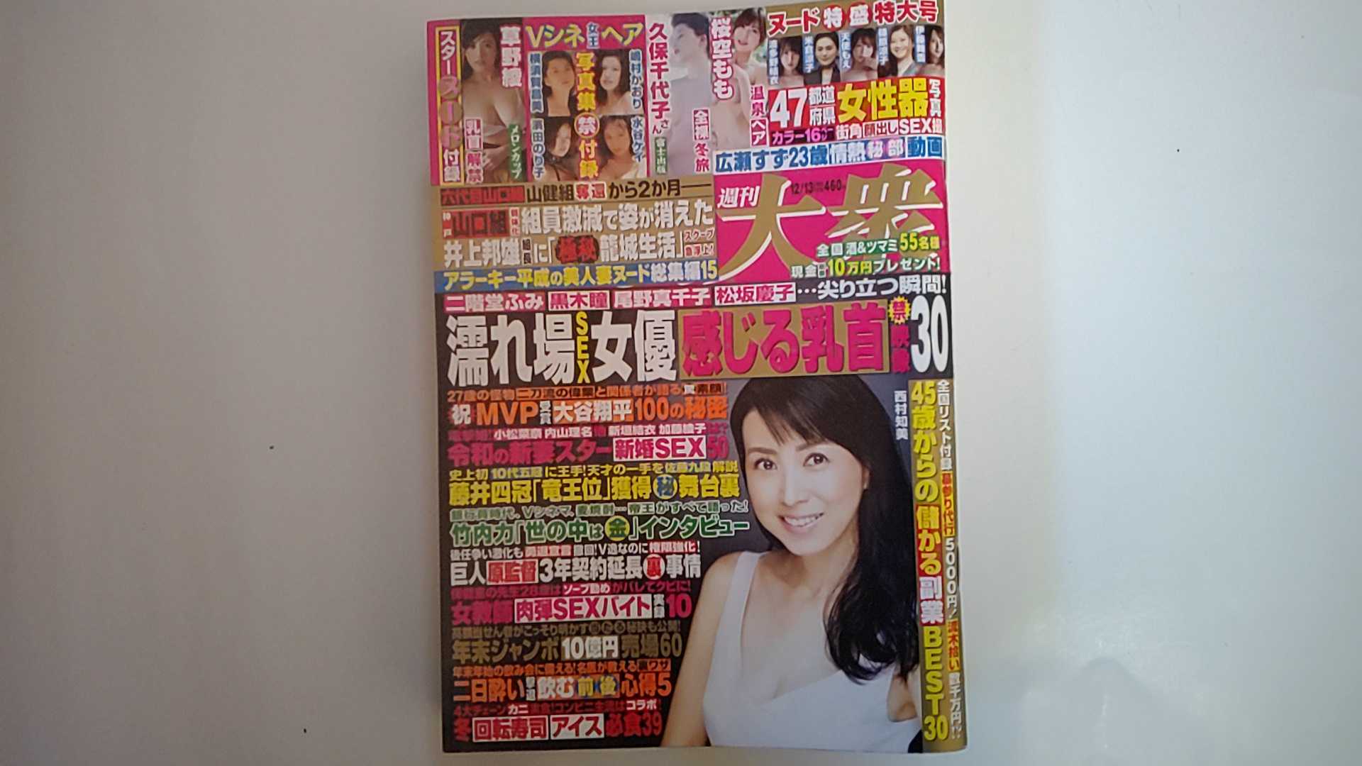 【2021年 12/13 号　※袋とじ開封済※】　状態は「可」の商品です。商品には(袋とじ開封時の淵の破れ）がありますが、本文は綺麗です。★ご注文後、商品クリーニングを行い、クリスタルパック・封筒で梱包し、ゆうメール便にて発送致します◆コン...