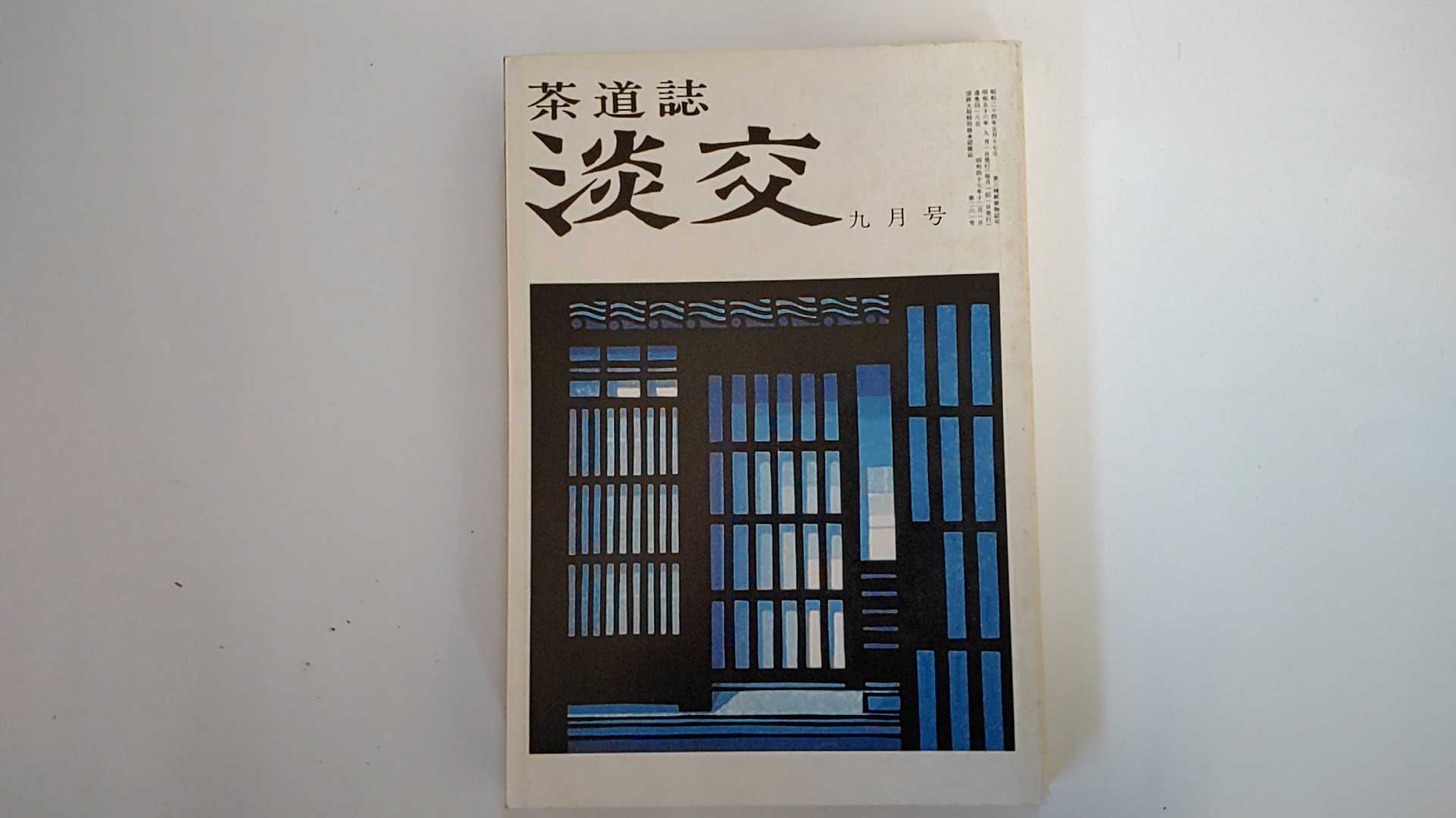 【1981年9月号】　状態は「可」の商品です。商品には（表紙・三方・巻末ページに軽い焼け・しみ）がありますが、本文は綺麗です。★ご注文後、商品クリーニングを行い、クリスタルパック・封筒で梱包し、ゆうメール便にて発送致します◆コンディションガ...