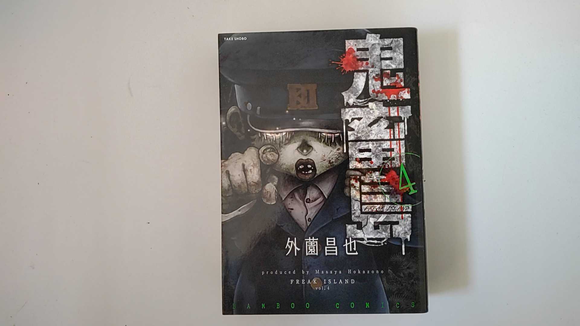 【2015年12月21日初版発行】状態は「可」の商品です。商品には（三方に濃い焼け）があります。★ご注文後、商品クリーニングを行い、クリスタルパック・封筒で梱包し、ゆうメール便にて発送致します◆コンディションガイドラインに準じて出品を行って...