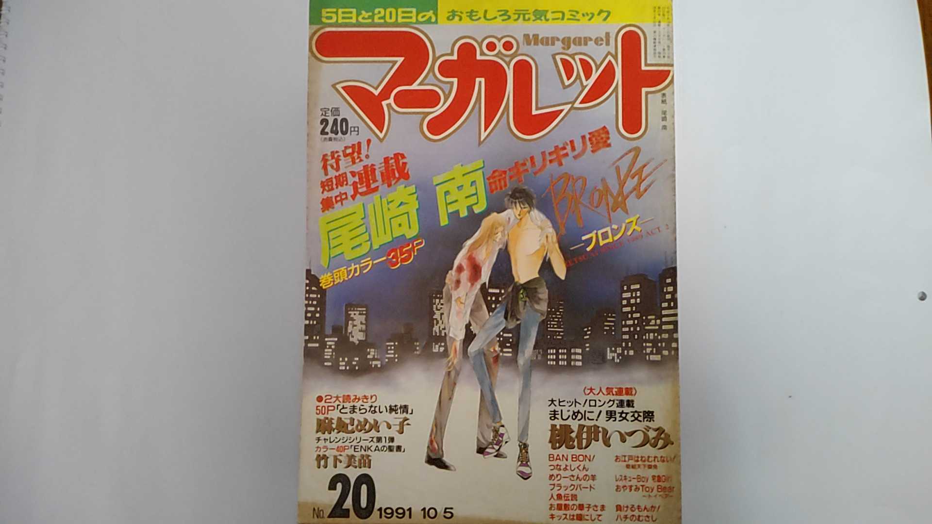 【1991年10月5日号】状態は「可」の商品です。商品に経年の（表紙にスレ傷・背角に破れ・焼け・しみ、三方に濃い焼け・しみ）がありますが書き込みはありません。★ご注文後、商品クリーニングを行い、クリスタルパック・封筒で梱包し、ゆうメール便に...