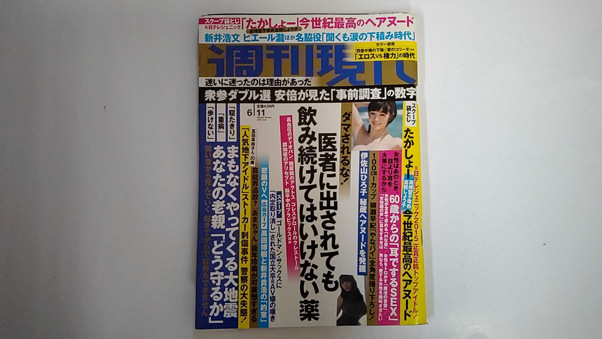 【2016年 6/11 号　※袋綴じ開封済（破れあり）※】　状態は「可」の商品です。商品には使用感（表紙にスレ傷、袋とじ開封箇所に大きな破れ）があります。ご理解を頂ける方に。★ご注文後、商品クリーニングを行い、クリスタルパック・封筒で梱包し...