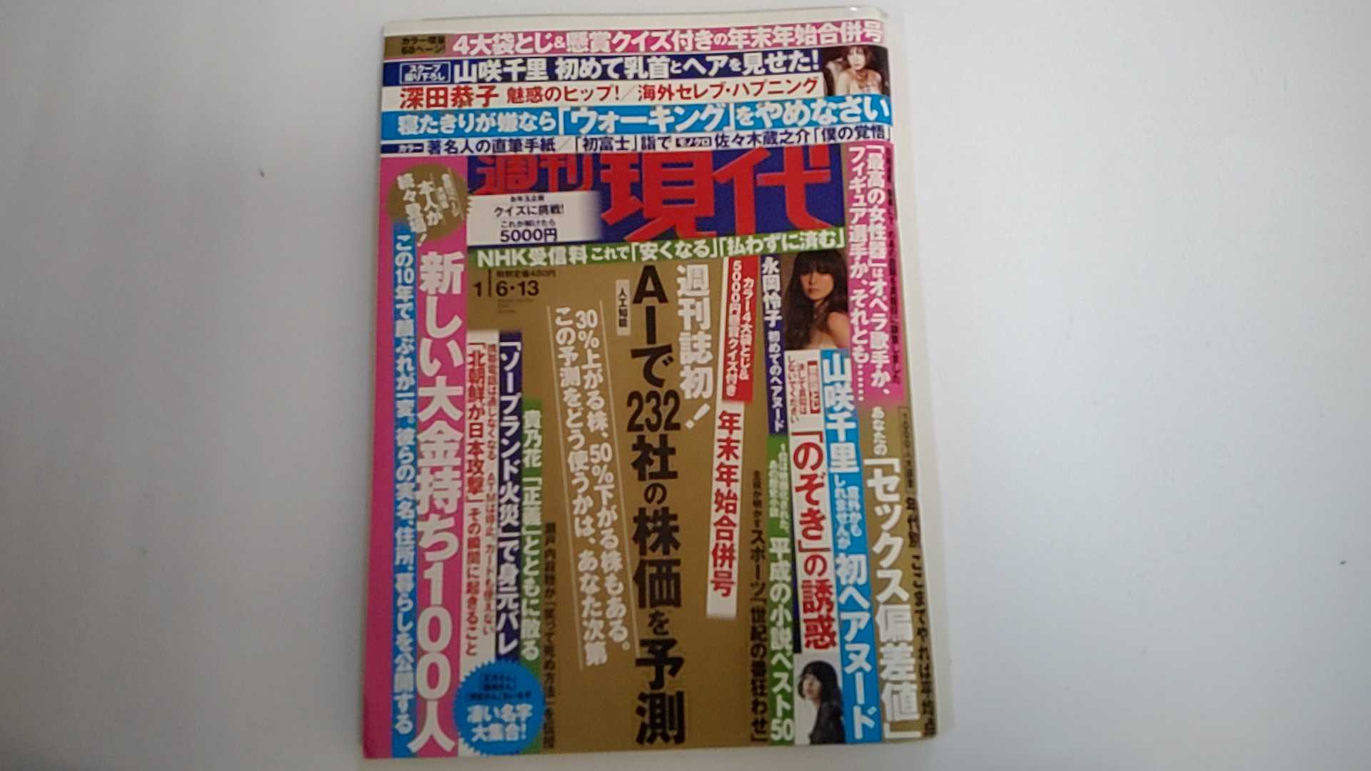 【2018年 1/13 号　※袋綴じ一部開封済※】　状態は「可」の商品です。商品には（表紙にスレ傷）がありますが書き込みはありません★ご注文後、商品クリーニングを行い、クリスタルパック・封筒で梱包し、ゆうメール便にて発送致します◆コンディシ...