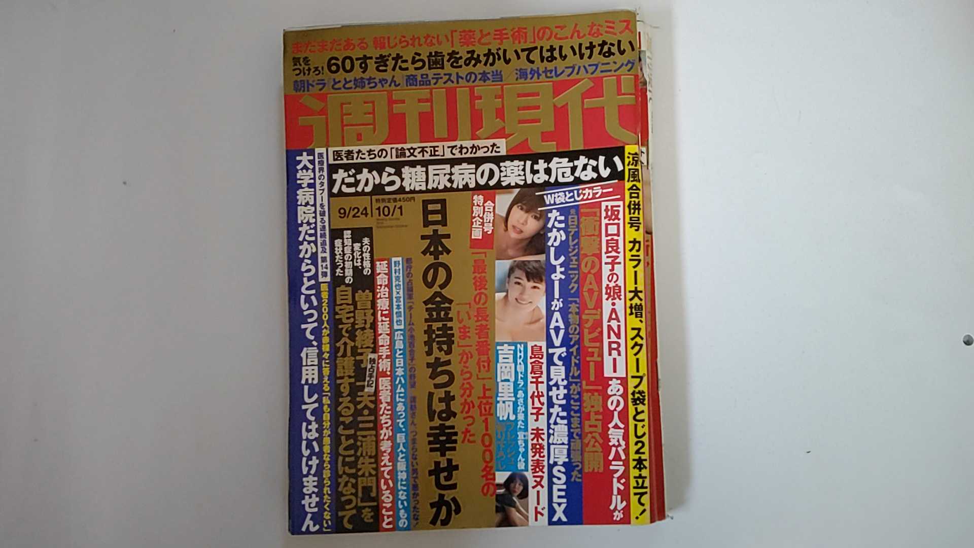 【2016年 10/1 号　 ※袋綴じ開封済】　状態は「可」の商品です。商品には使用感（表紙にスレ傷・複数の折れ、三方に焼け、天に濃いしみ）があります。★ご注文後、商品クリーニングを行い、クリスタルパック・封筒で梱包し、ゆうメール便にて発送...