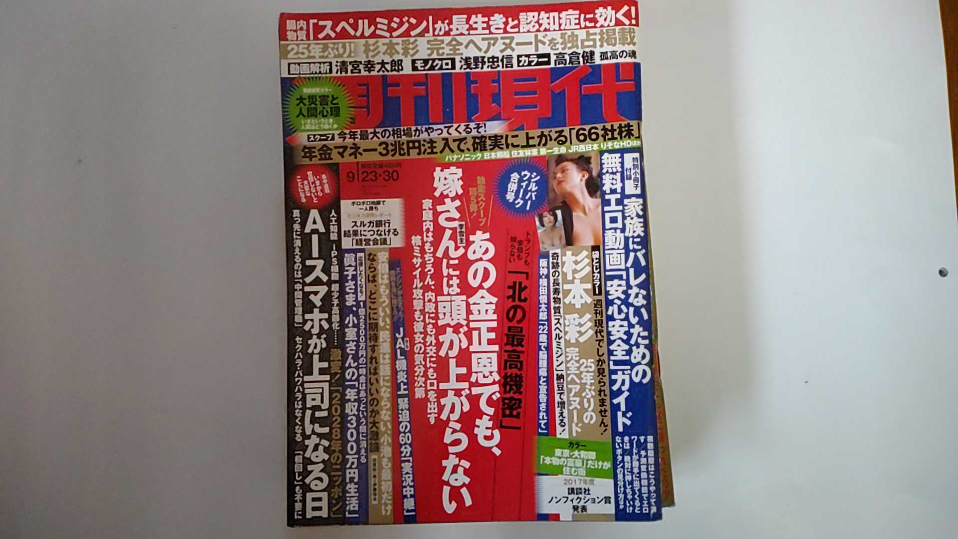 【2017年 9/30 号 　※袋綴字一部開封済】　状態は「可」の商品です。商品には（表紙にスレ傷、天の角に軽微なしみ）があります。★ご注文後、商品クリーニングを行い、クリスタルパック・封筒で梱包し、ゆうメール便にて発送致します◆コンディシ...