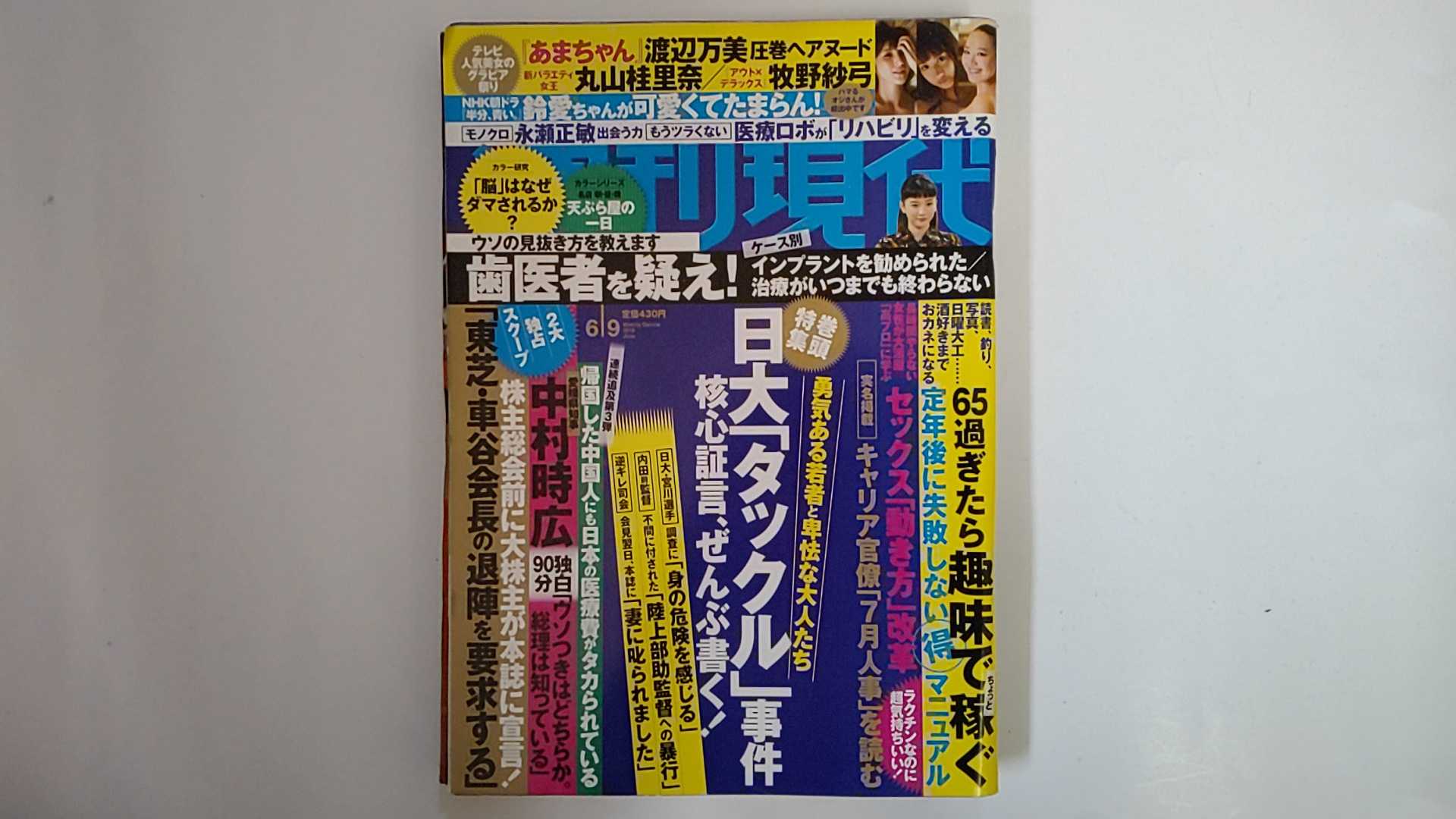 【2018年 6/9 号　※袋とじ開封済※】　状態は「可」の商品です。商品には（表紙にスレ傷）がありますが本文は綺麗です。★ご注文後、商品クリーニングを行い、クリスタルパック・封筒で梱包し、ゆうメール便にて発送致します◆コンディションガイド...