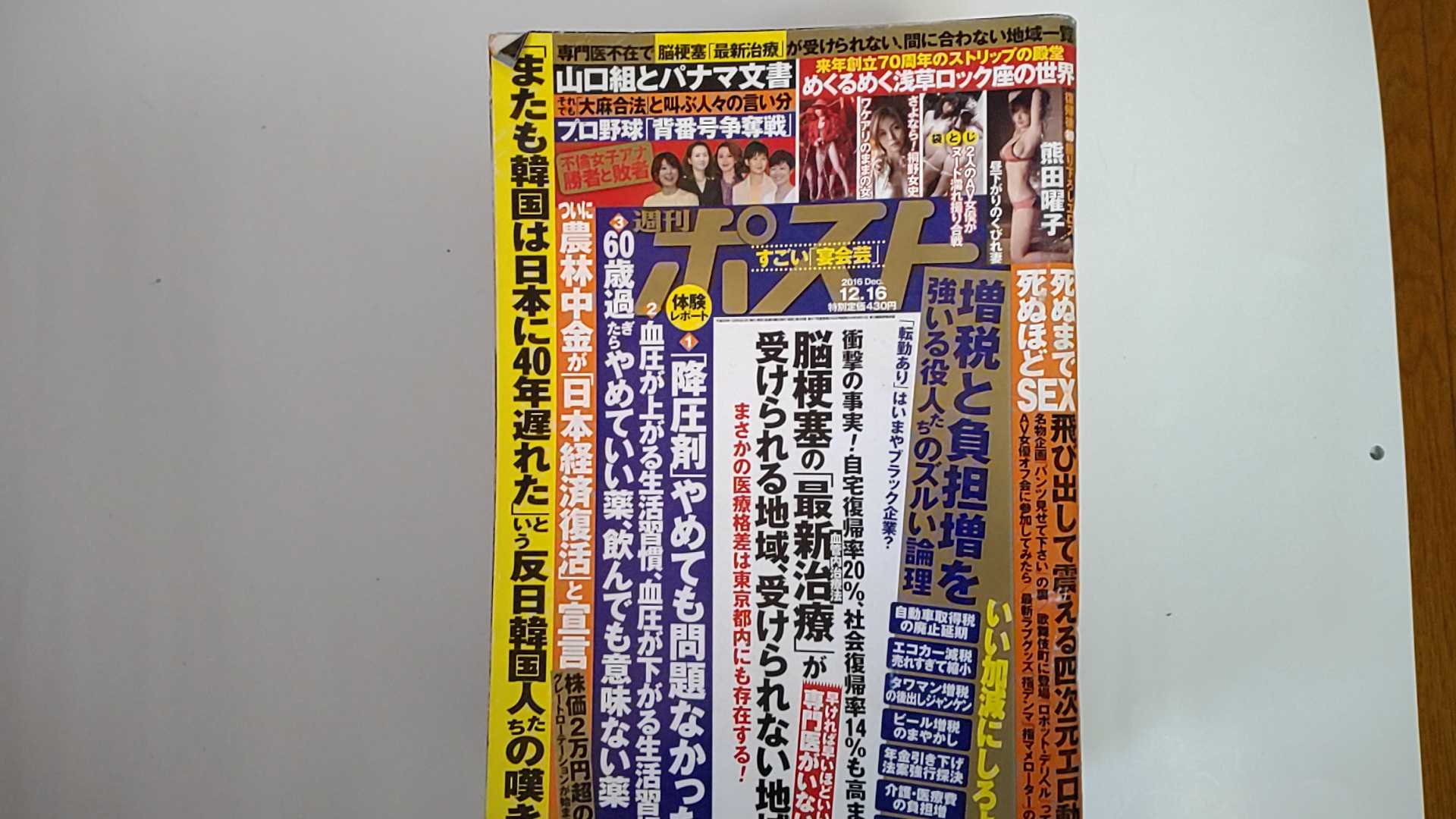 【2016年 12/16 号　※袋とじ開封済※】　状態は「可」の商品です。商品には使用感（表紙に・スレ傷・シミ、本文に角折れ、等）があります。★ご注文後、商品クリーニングを行い、クリスタルパック・封筒で梱包し、ゆうメール便にて発送致します◆...