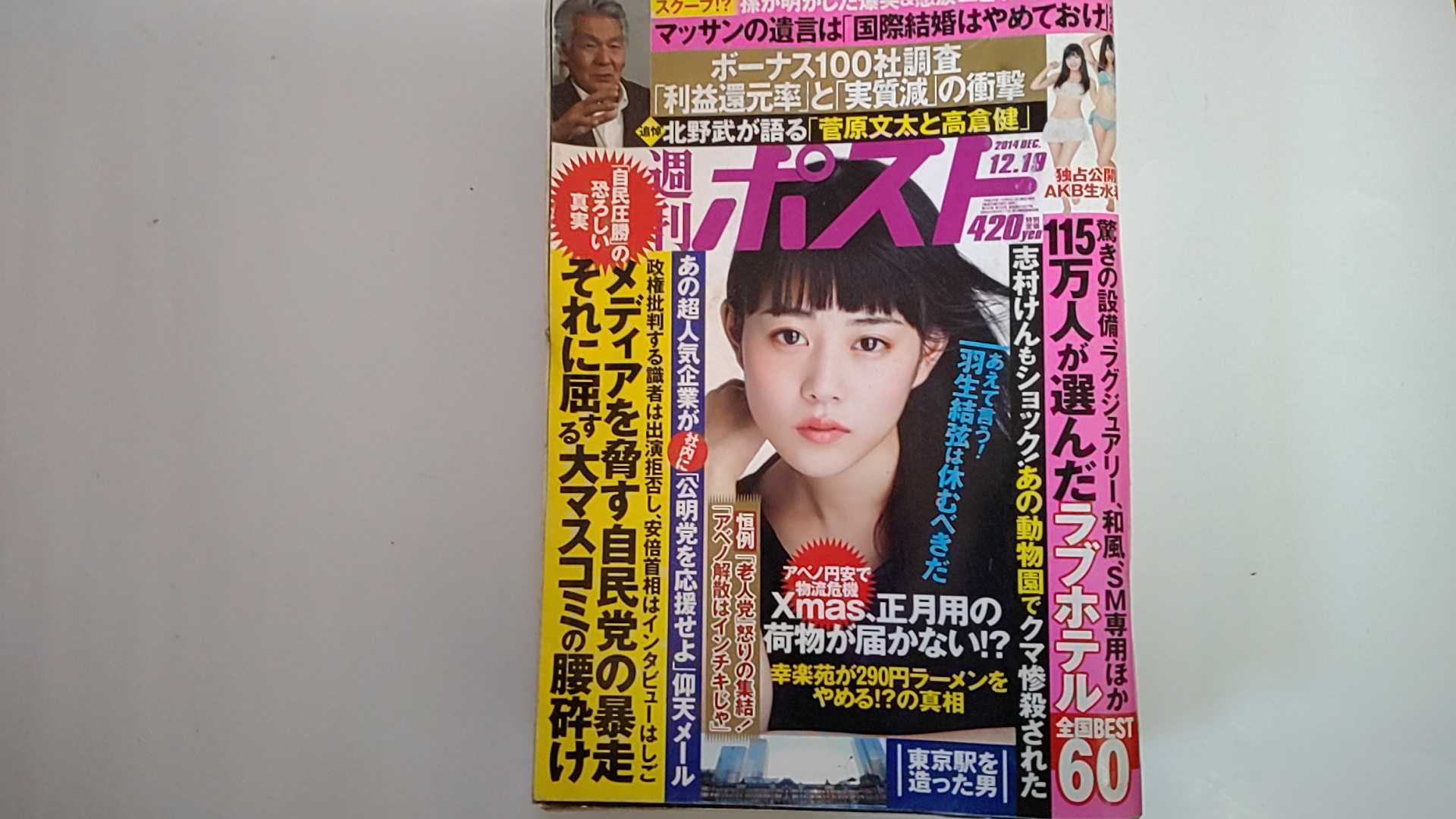 【2014年 12/19号　※袋とじ開封済※】　状態は「可」の商品です。商品には使用感（全体に淵に曲がり、表紙に多数のスレ傷・折れ・シミ、等）があります。ご理解を頂ける方に。★ご注文後、商品クリーニングを行い、クリスタルパック・封筒で梱包し...