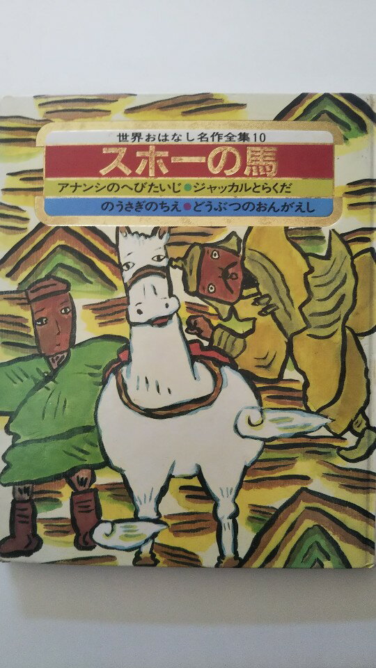 【1990年8月1日　初版第1刷発行　※表紙角に傷み・薄焼けなど有※　】　状態は「可」の商品です。★ご注文後、商品クリーニングを行い、クリスタルパック・封筒で梱包し、ゆうメール便にて発送致します◆コンディションガイドラインに準じて出品を行っ...