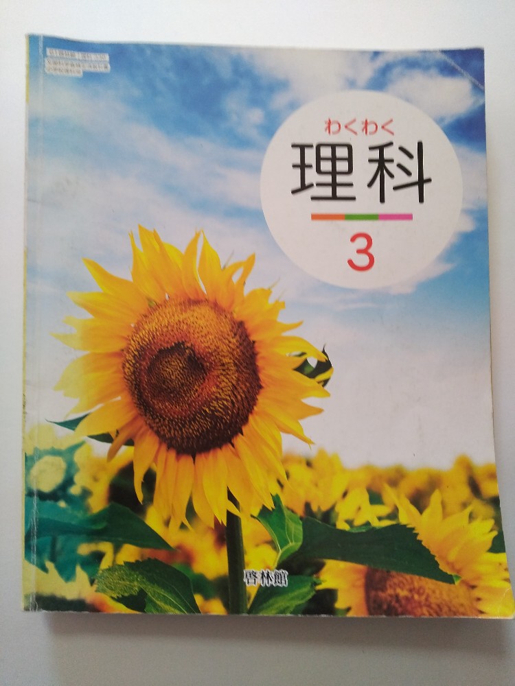 【平成31年2月10日　発行 　※理科プラス付き（4ページほど書き込み）・教科書書き込み無し・名前の消し跡有り※　】　状態は「可」の商品です。★ご注文後、商品クリーニングを行い、クリスタルパック・封筒で梱包し、ゆうメール便にて発送致します◆...