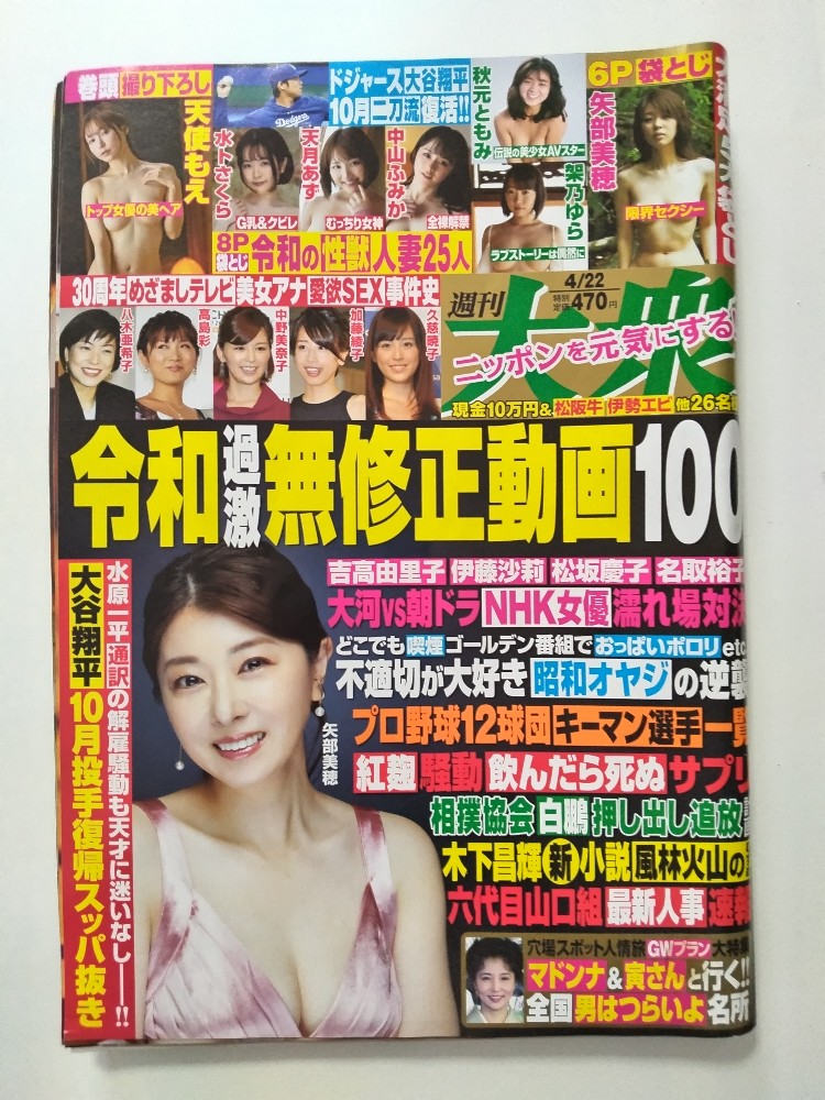 【週刊大衆 2024年4/22 号　　※袋とじ開封済み※　　】　「良い」の商品で奇麗です。★ご注文後、商品クリーニングを行い、クリスタルパック・封筒で梱包し、ゆうメール便にて発送致します◆コンディションガイドラインに準じて出品を行っておりま...