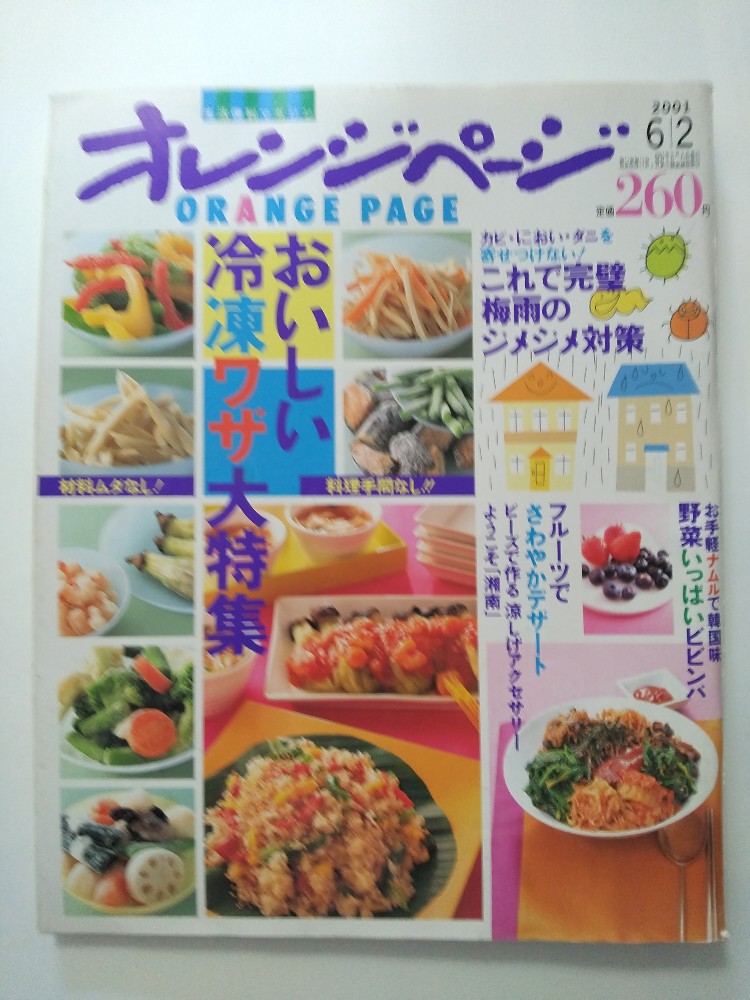 【オレンジページ 2001年6月2日号　】　「良い」の商品で奇麗です。★ご注文後、商品クリーニングを行い、クリスタルパック・封筒で梱包し、ゆうメール便にて発送致します◆コンディションガイドラインに準じて出品を行っておりますが、万一商品情報と...