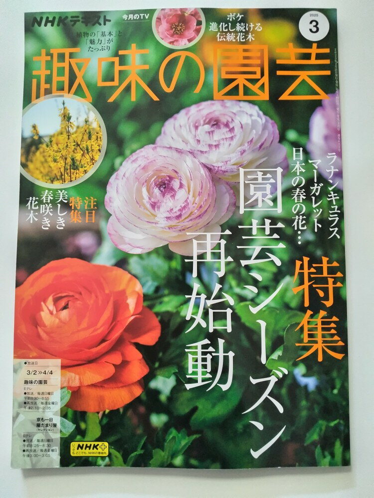 【NHK趣味の園芸 2025年3月号　　※新品の未読品※　　】　状態は「新品」の商品です。★ご注文後、商品クリーニングを行い、クリスタルパック・封筒で梱包し、ゆうメール便にて発送致します◆コンディションガイドラインに準じて出品を行っておりま...