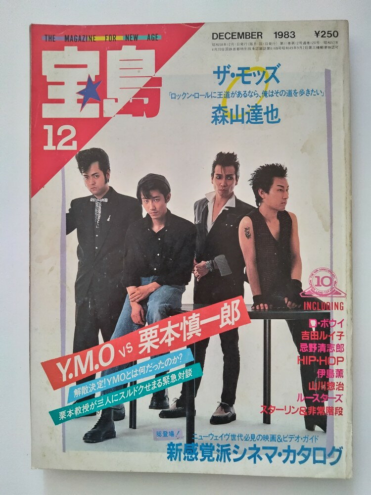 【　宝島1983年12月号　※経年劣化有り※　】　状態は「可」の商品です。★ご注文後、商品クリーニングを行い、クリスタルパック・封筒で梱包し、ゆうメール便にて発送致します◆コンディションガイドラインに準じて出品を行っておりますが、万一商品情...