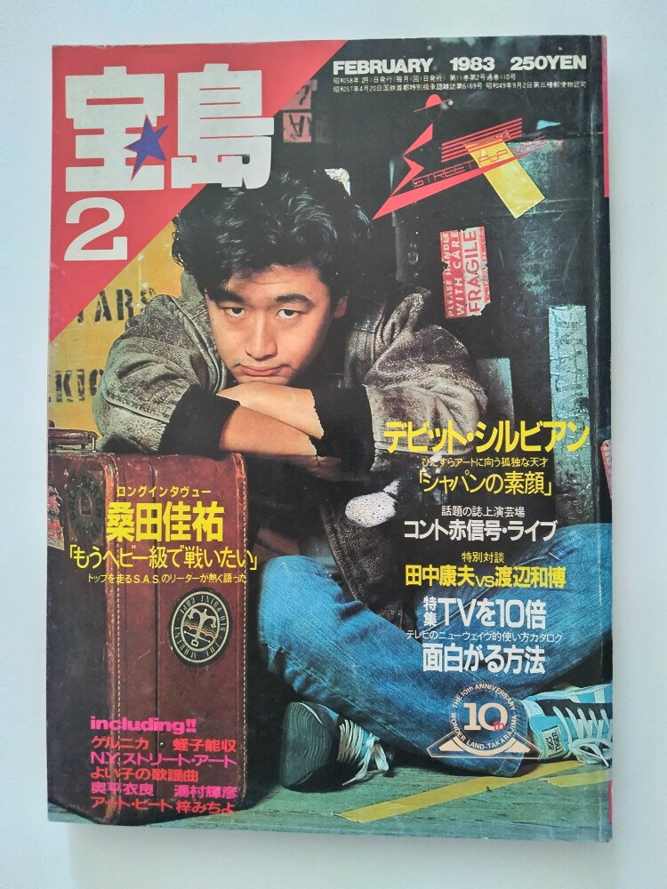 【　宝島1983年2月号　※経年劣化有り※　】　状態は「可」の商品です。★ご注文後、商品クリーニングを行い、クリスタルパック・封筒で梱包し、ゆうメール便にて発送致します◆コンディションガイドラインに準じて出品を行っておりますが、万一商品情報...