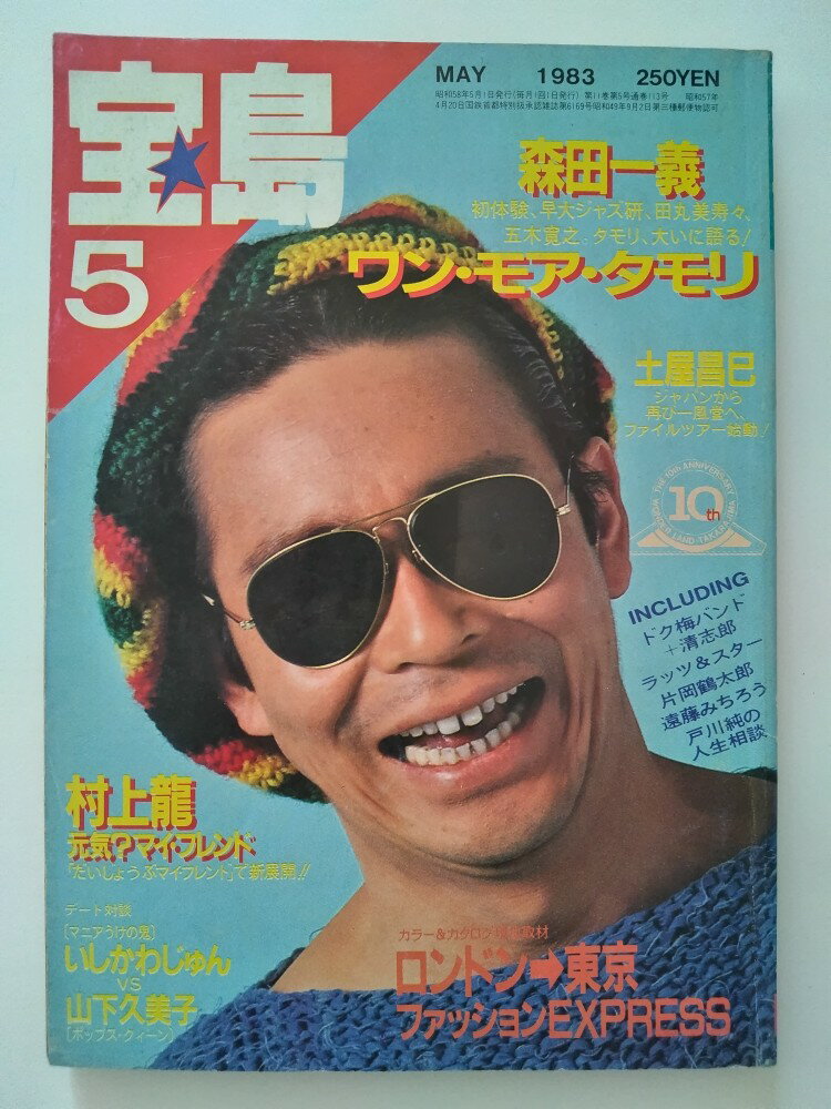 【　宝島1983年5月号　※経年劣化有り※　】　状態は「可」の商品です。★ご注文後、商品クリーニングを行い、クリスタルパック・封筒で梱包し、ゆうメール便にて発送致します◆コンディションガイドラインに準じて出品を行っておりますが、万一商品情報...