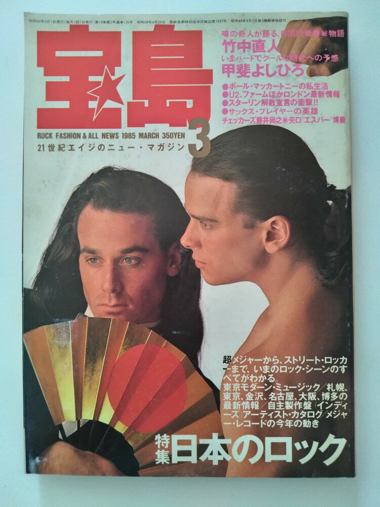 【　宝島1985年3月号　※経年劣化有り※　】　状態は「可」の商品です。★ご注文後、商品クリーニングを行い、クリスタルパック・封筒で梱包し、ゆうメール便にて発送致します◆コンディションガイドラインに準じて出品を行っておりますが、万一商品情報...