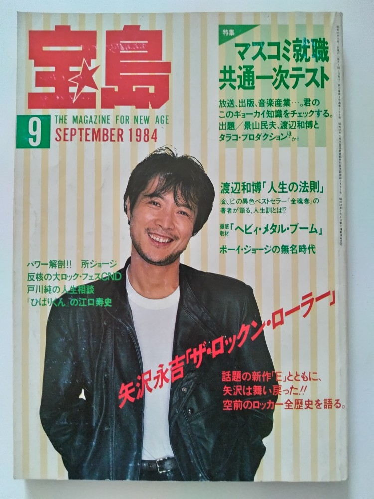 【　宝島1984年9月号　※経年劣化有り※　】　状態は「可」の商品です。★ご注文後、商品クリーニングを行い、クリスタルパック・封筒で梱包し、ゆうメール便にて発送致します◆コンディションガイドラインに準じて出品を行っておりますが、万一商品情報...
