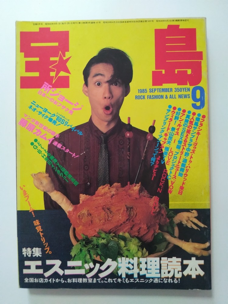 【　宝島1985年9月号　※経年劣化有り※　】　状態は「可」の商品です。★ご注文後、商品クリーニングを行い、クリスタルパック・封筒で梱包し、ゆうメール便にて発送致します◆コンディションガイドラインに準じて出品を行っておりますが、万一商品情報...