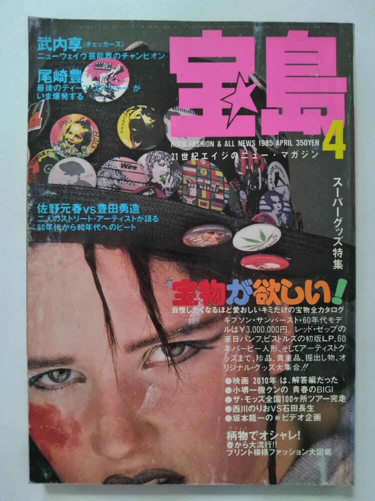 【　宝島1985年4月号　※経年劣化有り※　】　状態は「可」の商品です。★ご注文後、商品クリーニングを行い、クリスタルパック・封筒で梱包し、ゆうメール便にて発送致します◆コンディションガイドラインに準じて出品を行っておりますが、万一商品情報...